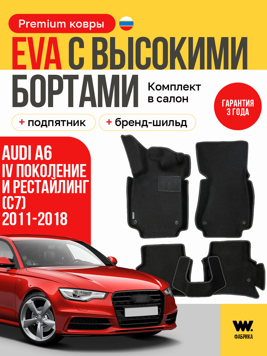 EVA коврики в салон автомобиля AUDI A6 (C7) (Ауди А6 (С7)), ева коврики автомобильные с бортами, эва в машину