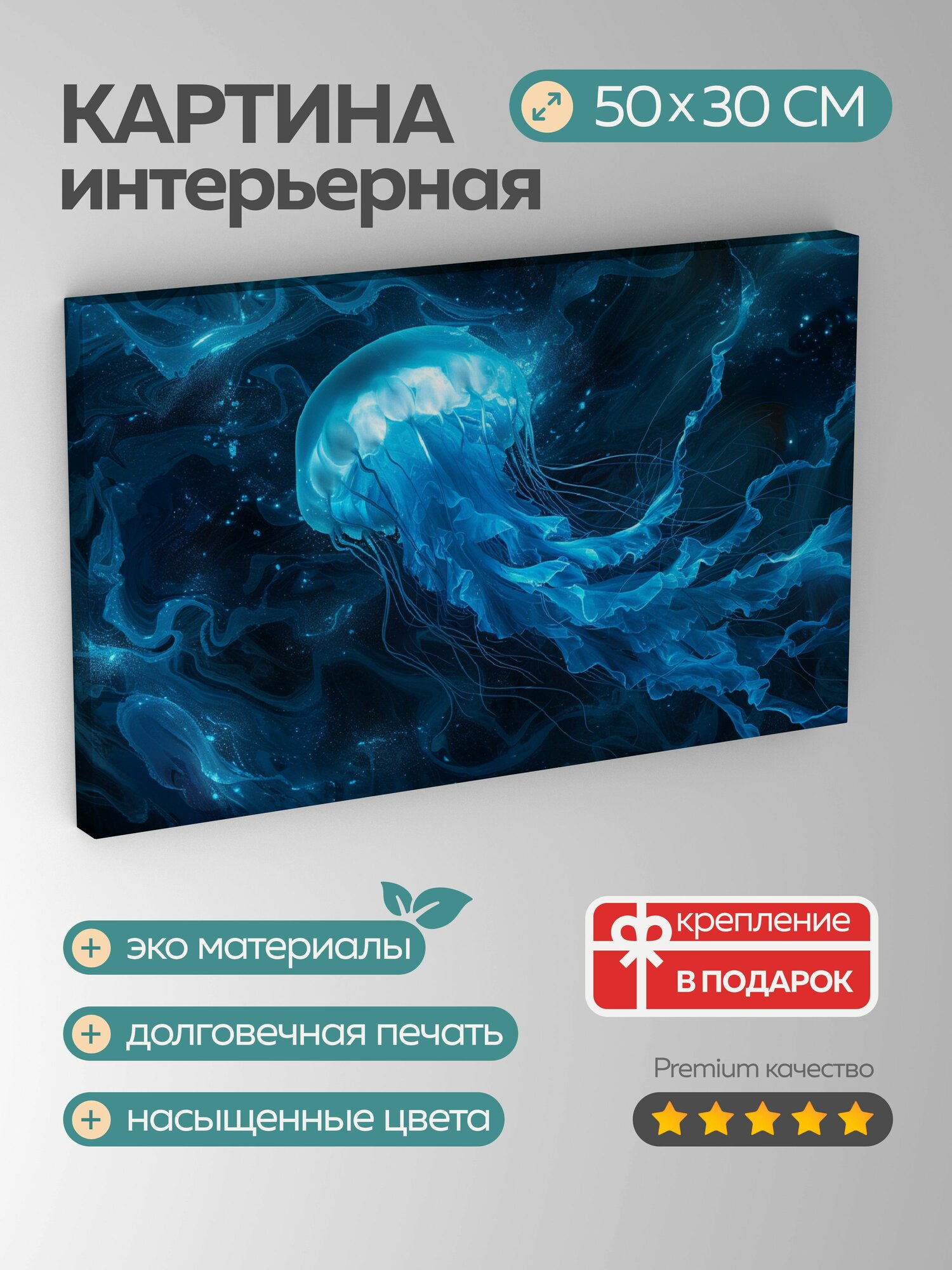 Картина на холсте интерьерная 50х30 см, медуза, абстракция, цифровое искусство, синий оттенок, движение, интрига, свет