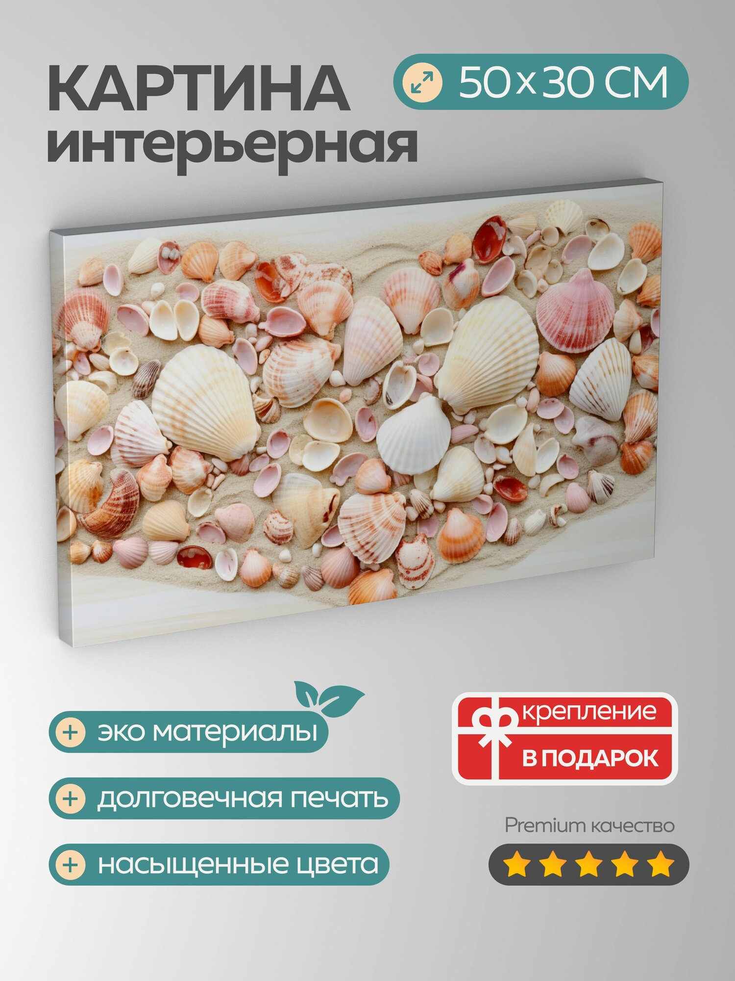 Картина на холсте интерьерная 50х30 см, картина, сердечки, ракушки, галька, песчаный пляж, море, контраст, текстуры