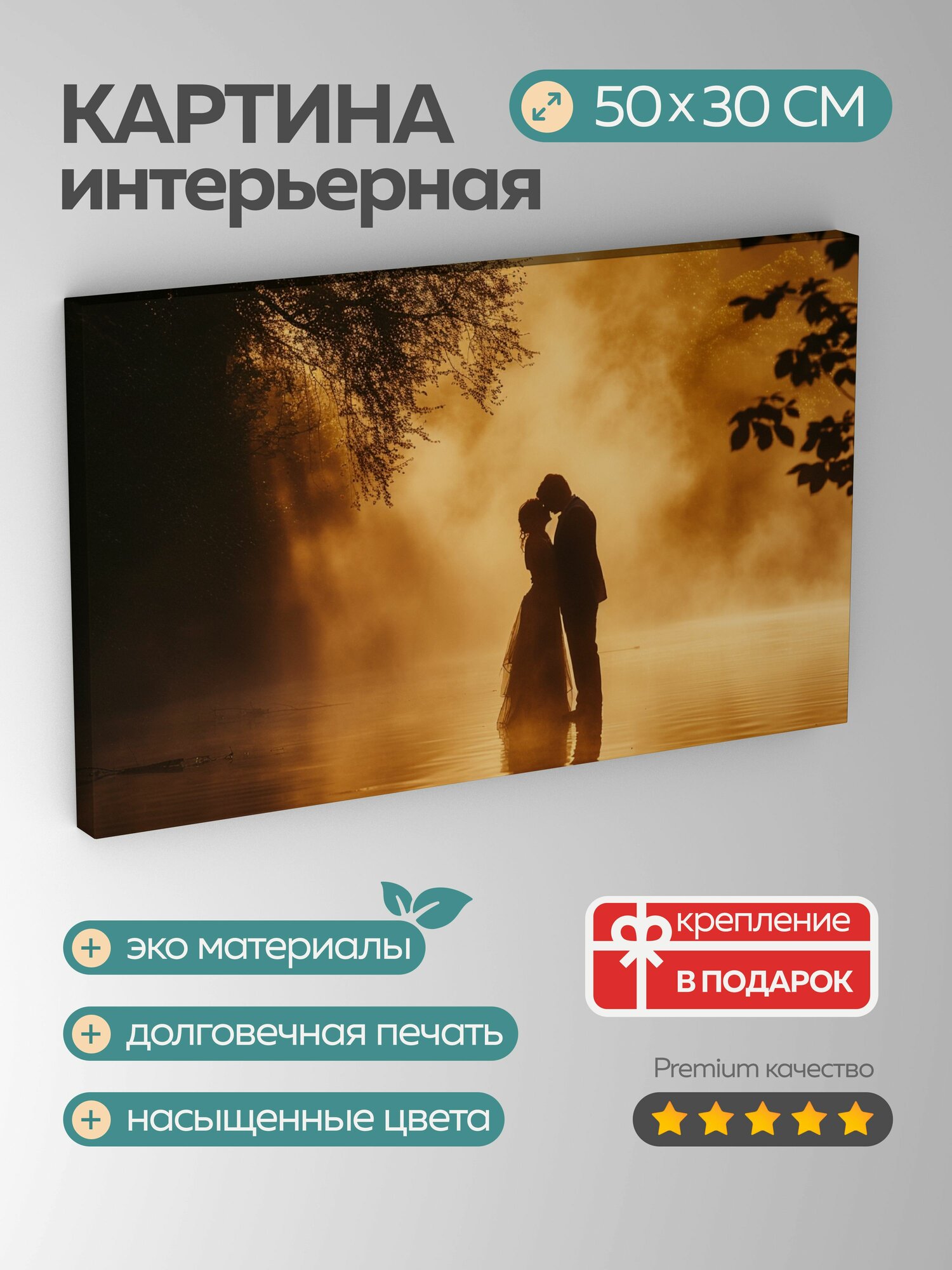 Картина на холсте интерьерная 50х30 см, пара, поцелуй, туманный вечер, озеро, деревья, туман, таинственность, свет