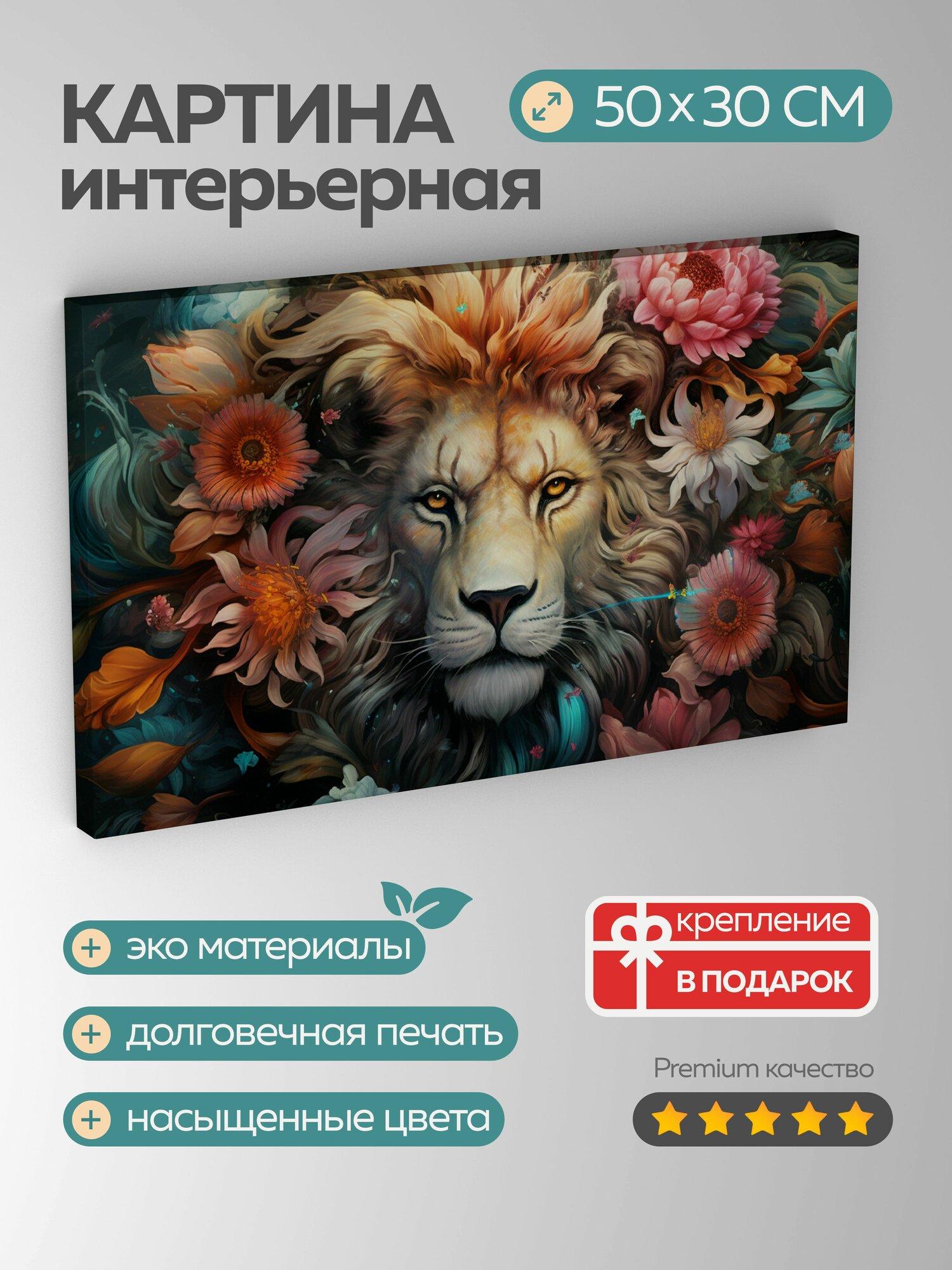 Картина на холсте интерьерная 50х30 см, яркая, цифровая, картина, мистическое существо, Сын тысячи цветов, тело льва