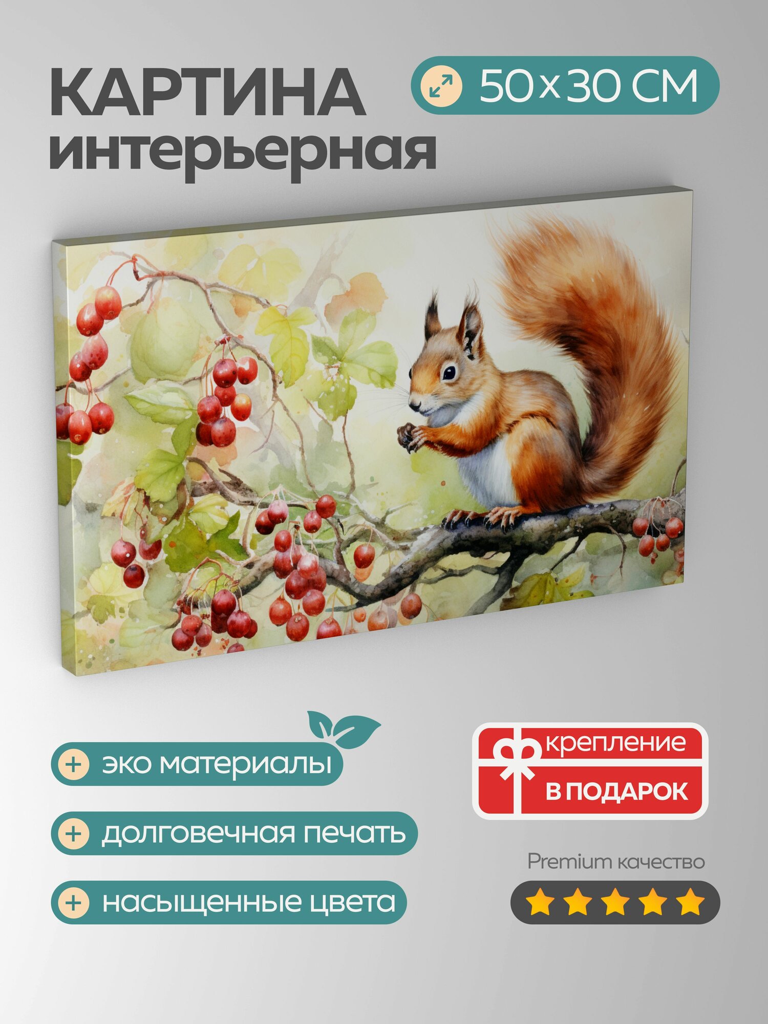 Картина на холсте интерьерная 50х30 см, белка, ветка, вишня, ярко-красный, солнечные блики, листья, свет и тени