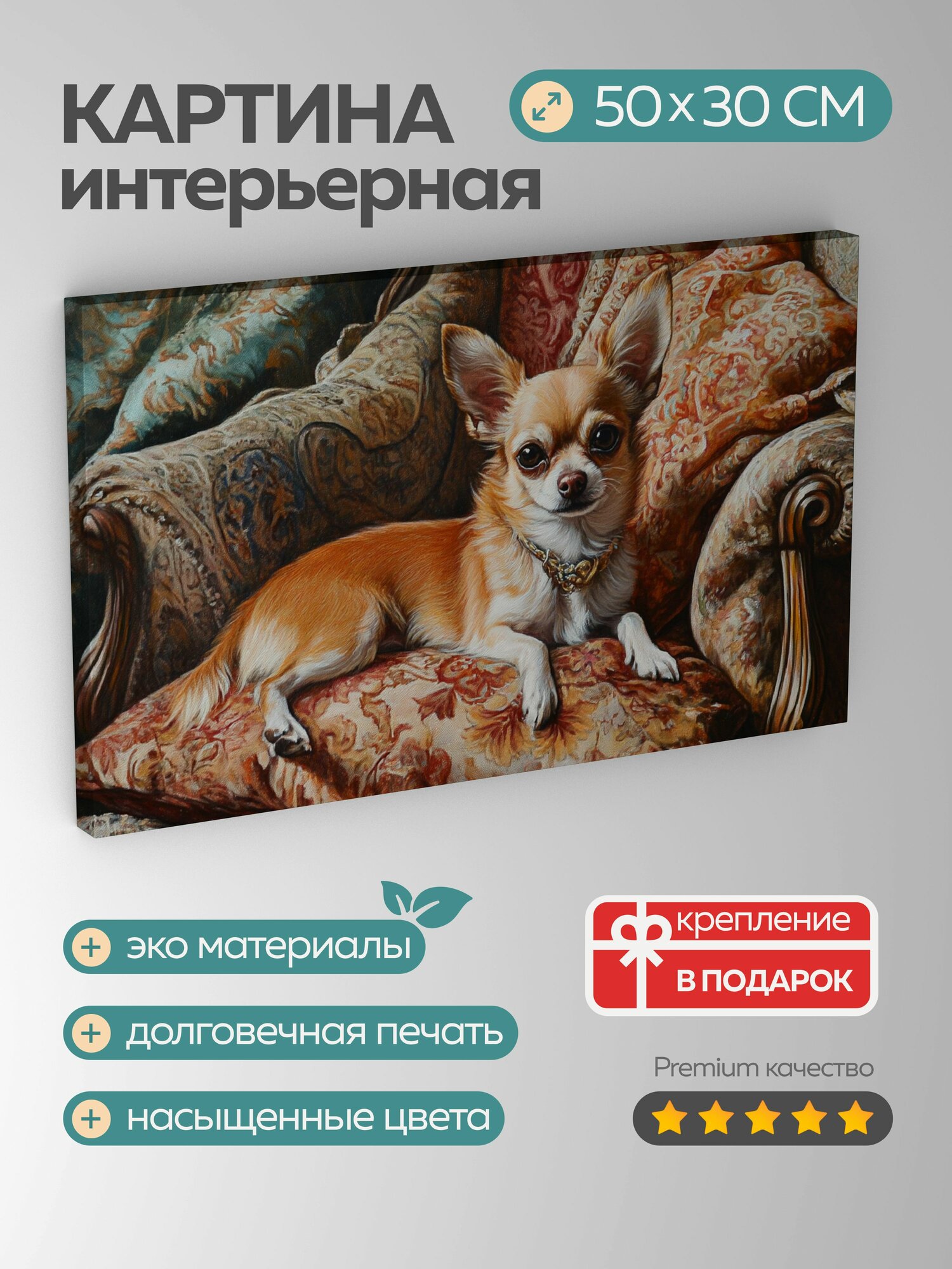 Картина на холсте интерьерная 50х30 см, картина, масло, собачка, чихуахуа, кресло, роскошные ткани, узоры, элегантность