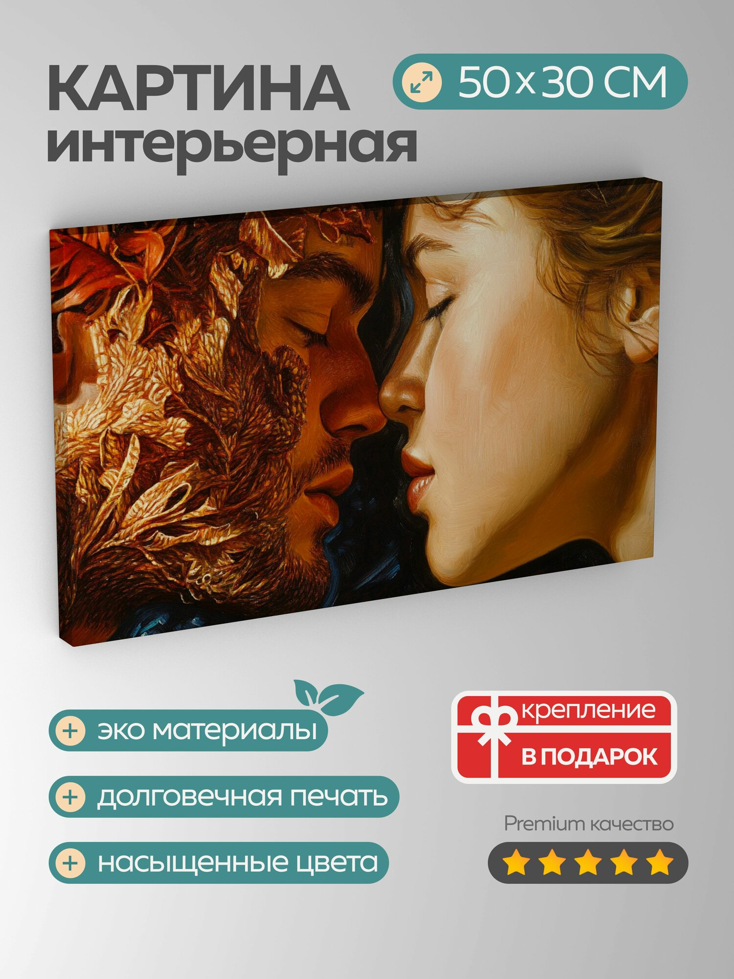 Картина на холсте интерьерная 50х30 см, Влюбленные, страсть, объятия, масляная картина, яркие краски, теплота, любовь