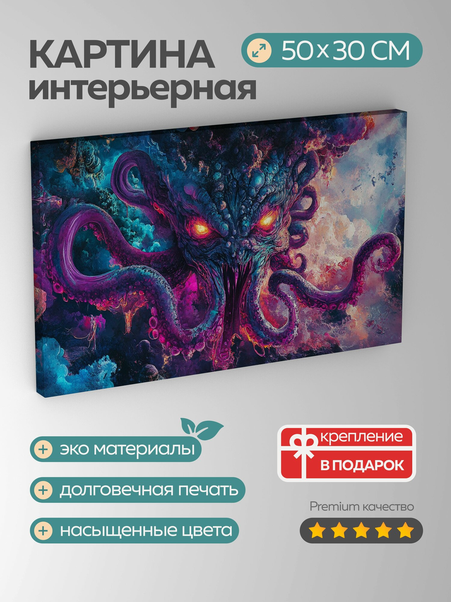 Картина на холсте интерьерная 50х30 см, Кошмарное существо, космический ужас, щупальца, злобные глаза, космический хаос