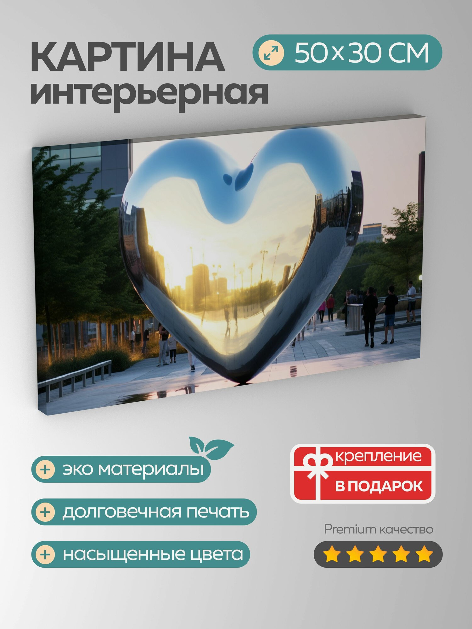 Картина на холсте интерьерная 50х30 см, скульптура, сердце, зеркальное стекло, улыбки, смех, интерактивная инсталляция