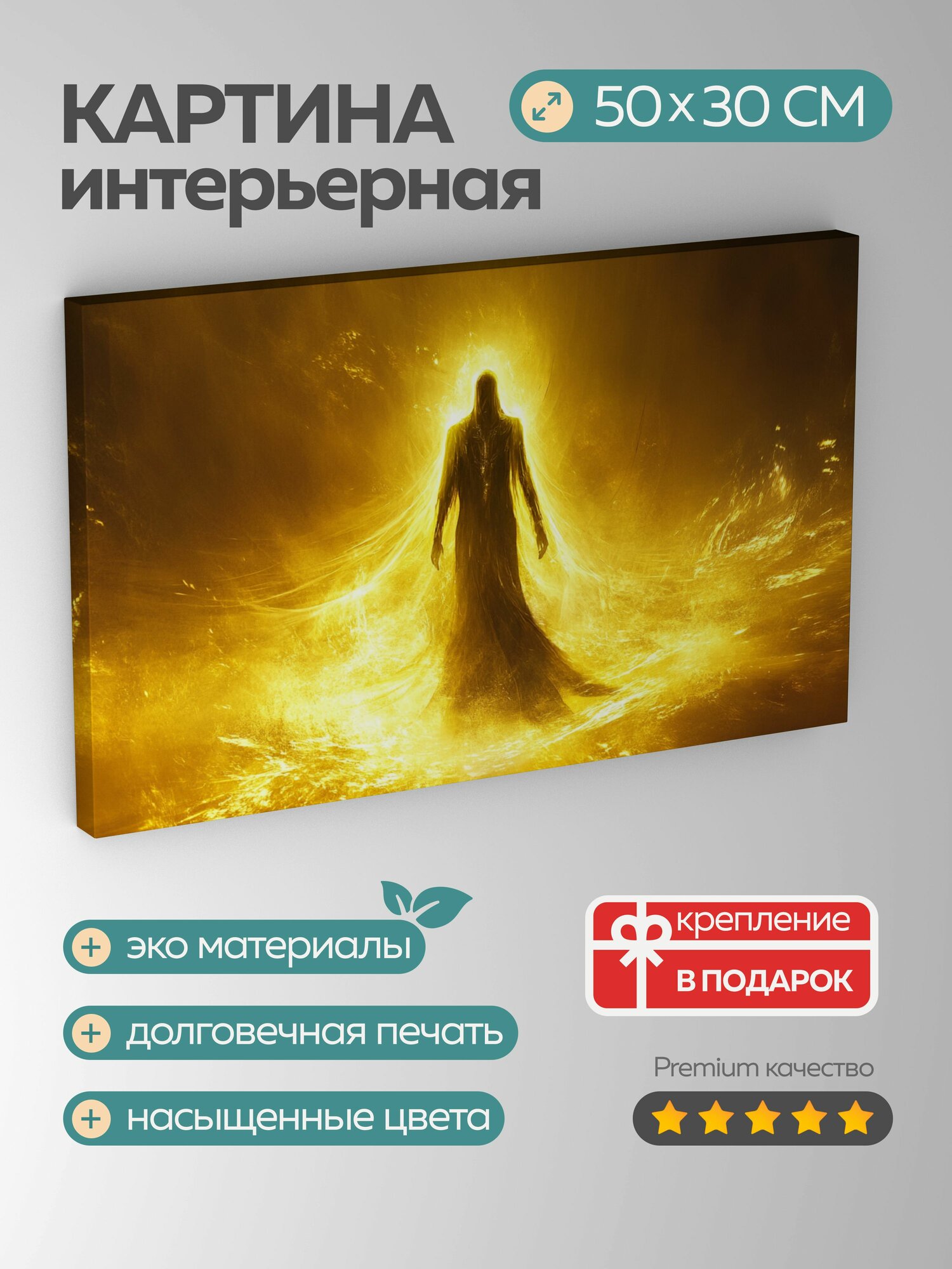 Картина на холсте интерьерная 50х30 см, цифровая иллюстрация, таинственная фигура, золотое сияние, аура загадочности