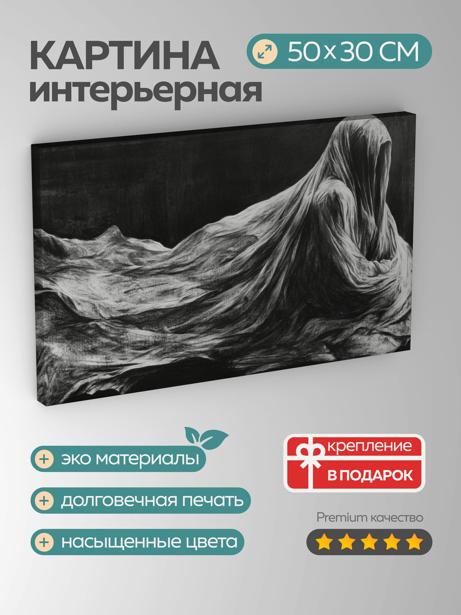 Картина на холсте интерьерная 50х30 см, авангард, уголь, фигура, ткань, пропорции, сюрреализм, сказка, таинственность