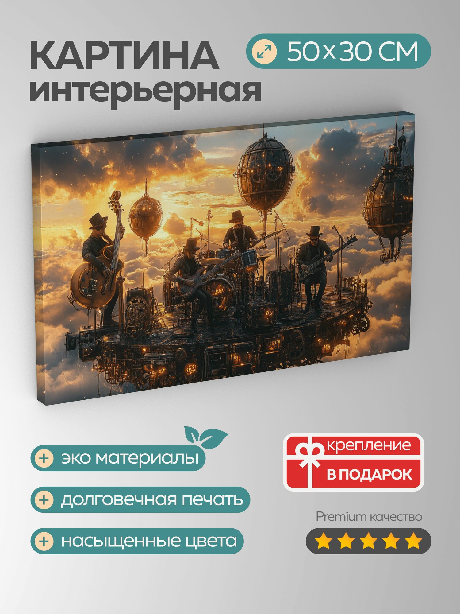 Картина на холсте интерьерная 50х30 см, Стимпанк, духовой оркестр, плавучий город, шестеренки, металлические изделия