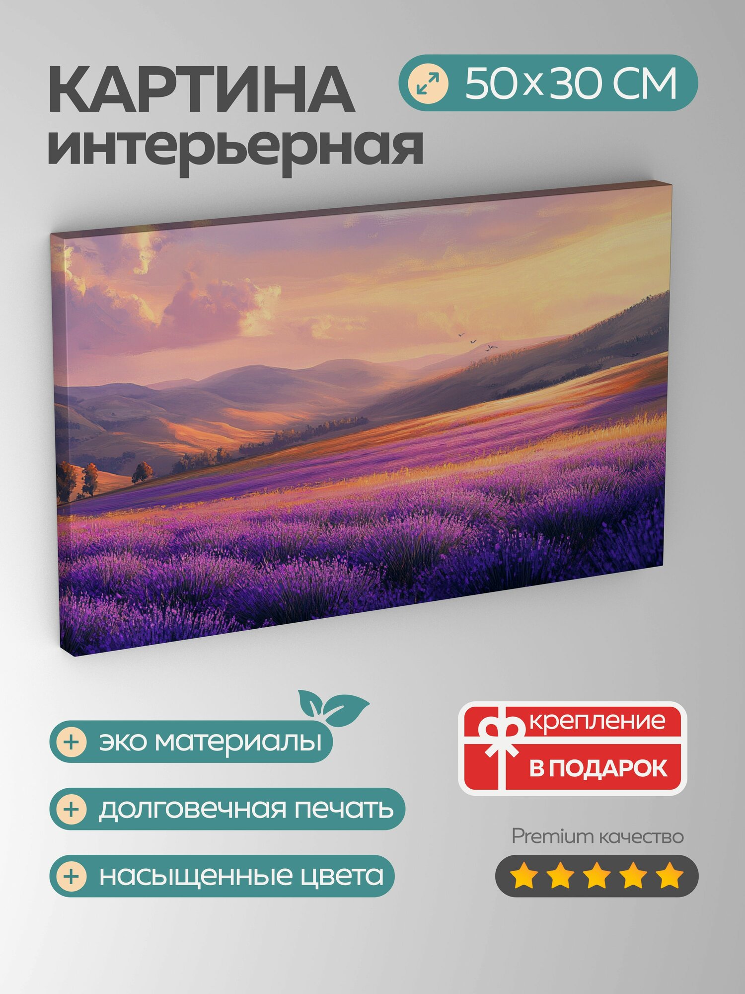 Картина на холсте интерьерная 50х30 см, Лавандовое поле, закат, холмы, пурпурные цвета, сумерки, свет, просторы, теплый
