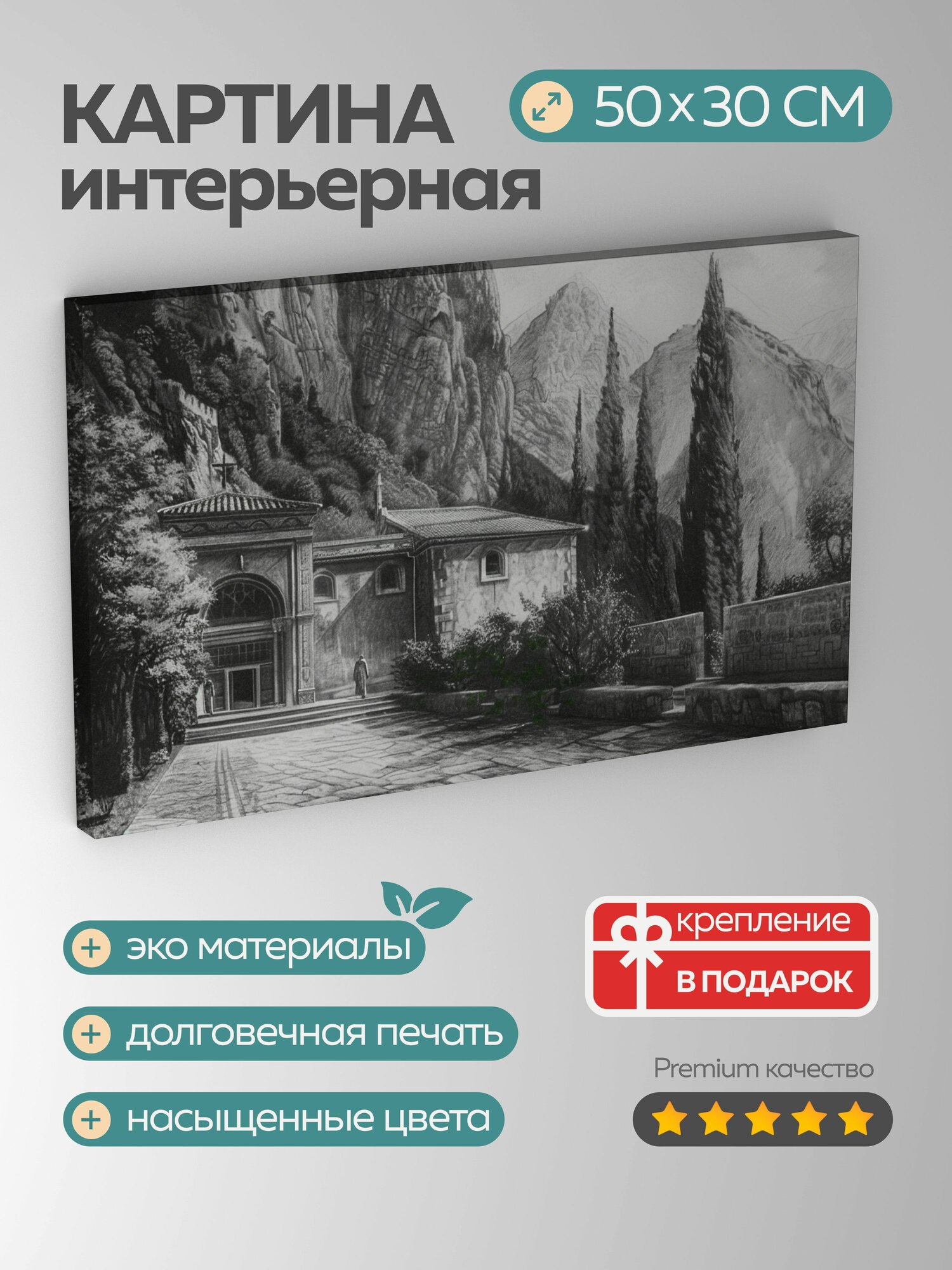 Картина на холсте интерьерная 50х30 см, Уголь, монастырь, горы, фигура, медитация, внутренний дворик, штрихи, детали