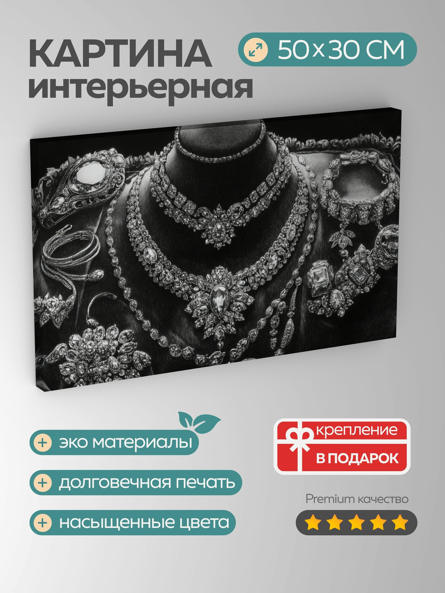 Картина на холсте интерьерная 50х30 см, ювелирная коллекция, драгоценные камни, замысловатая отделка, рисунок углем