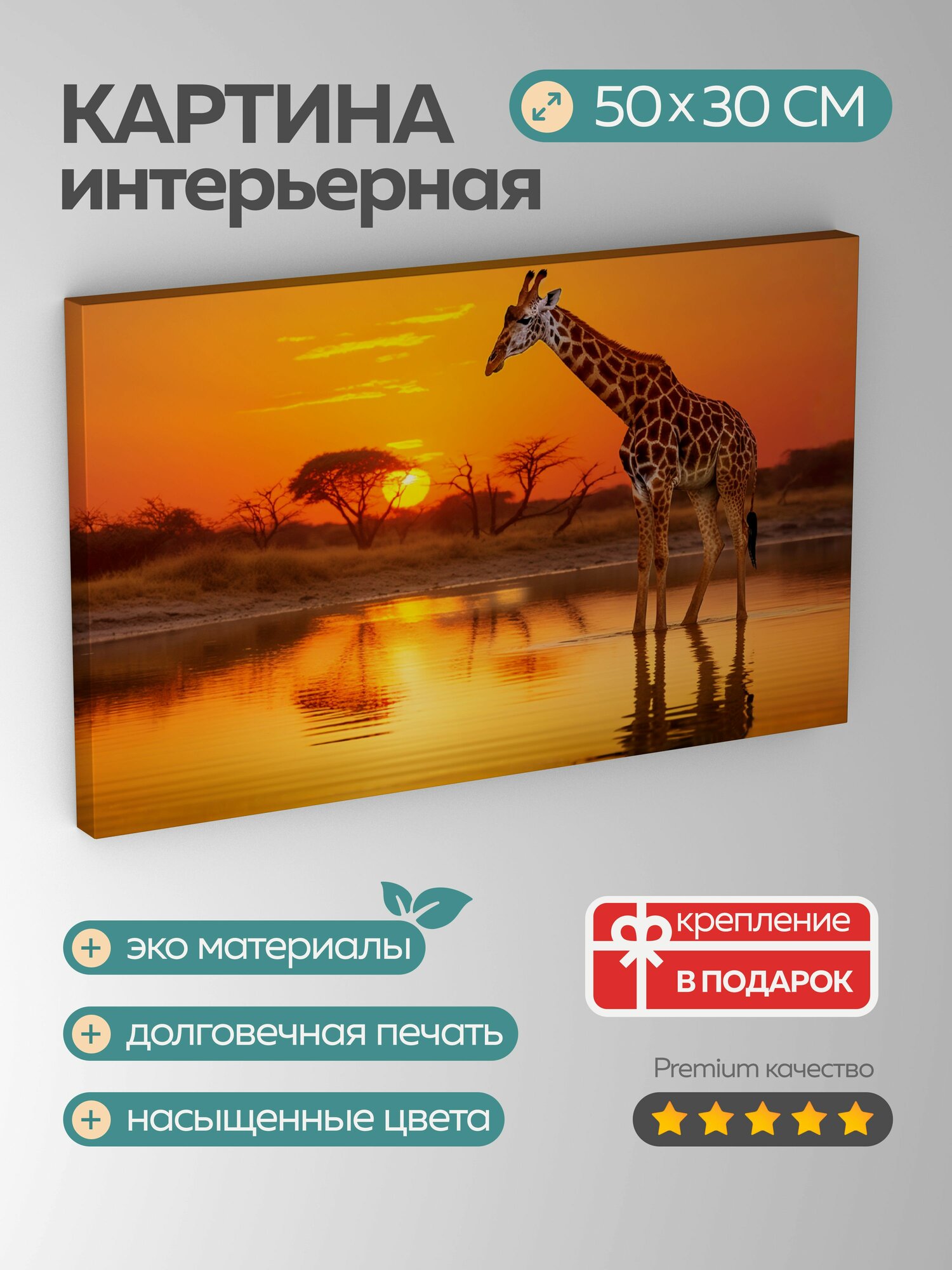 Картина на холсте интерьерная 50х30 см, жираф, оазис, вода, свет, солнце, благоговейный, мирный, мерцающий, безмятежный