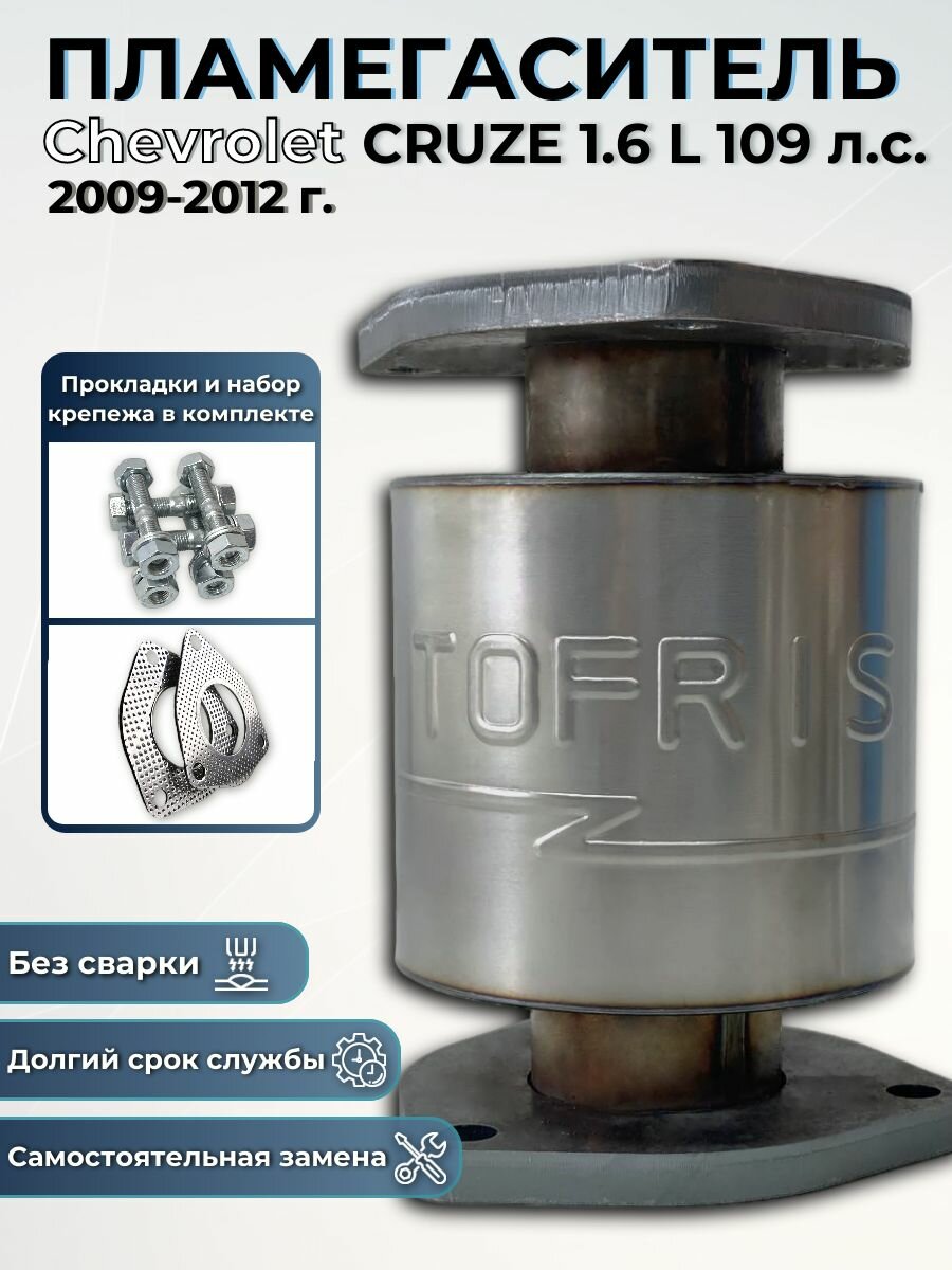 Пламегаситель Шевроле Круз 1,6 L 2009-2015 г. 109 л. с. (GM 96536995)