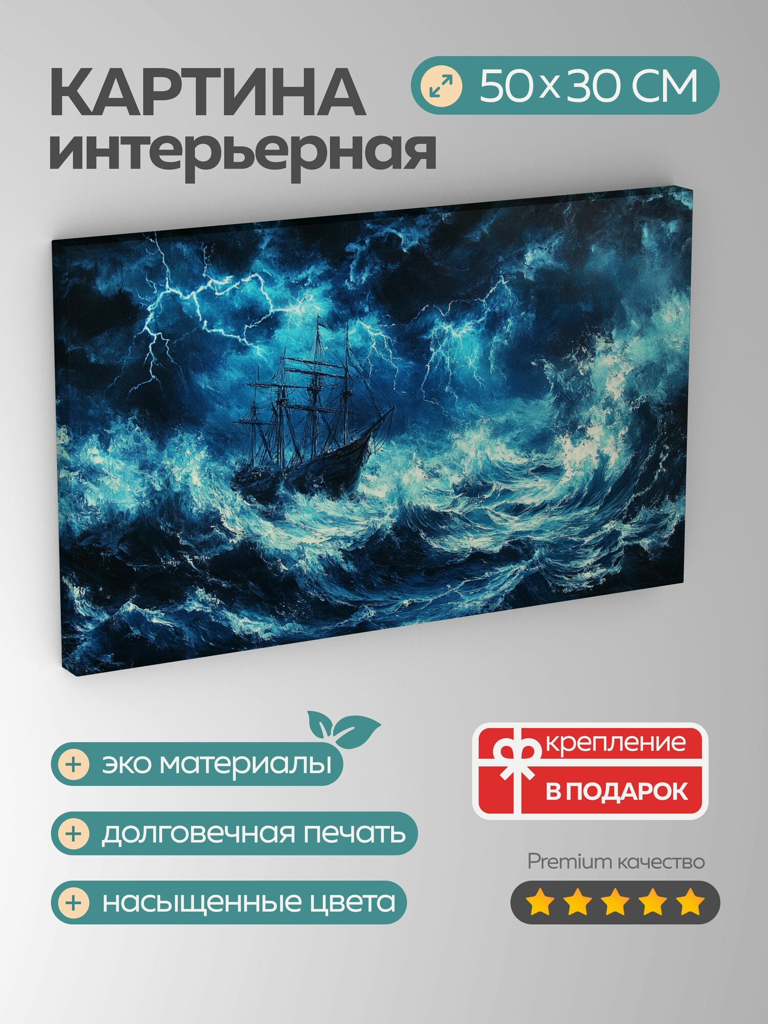 Картина на холсте интерьерная 50х30 см, шторм, масло, море, волны, корабль, молнии, энергия, красота, неистовство