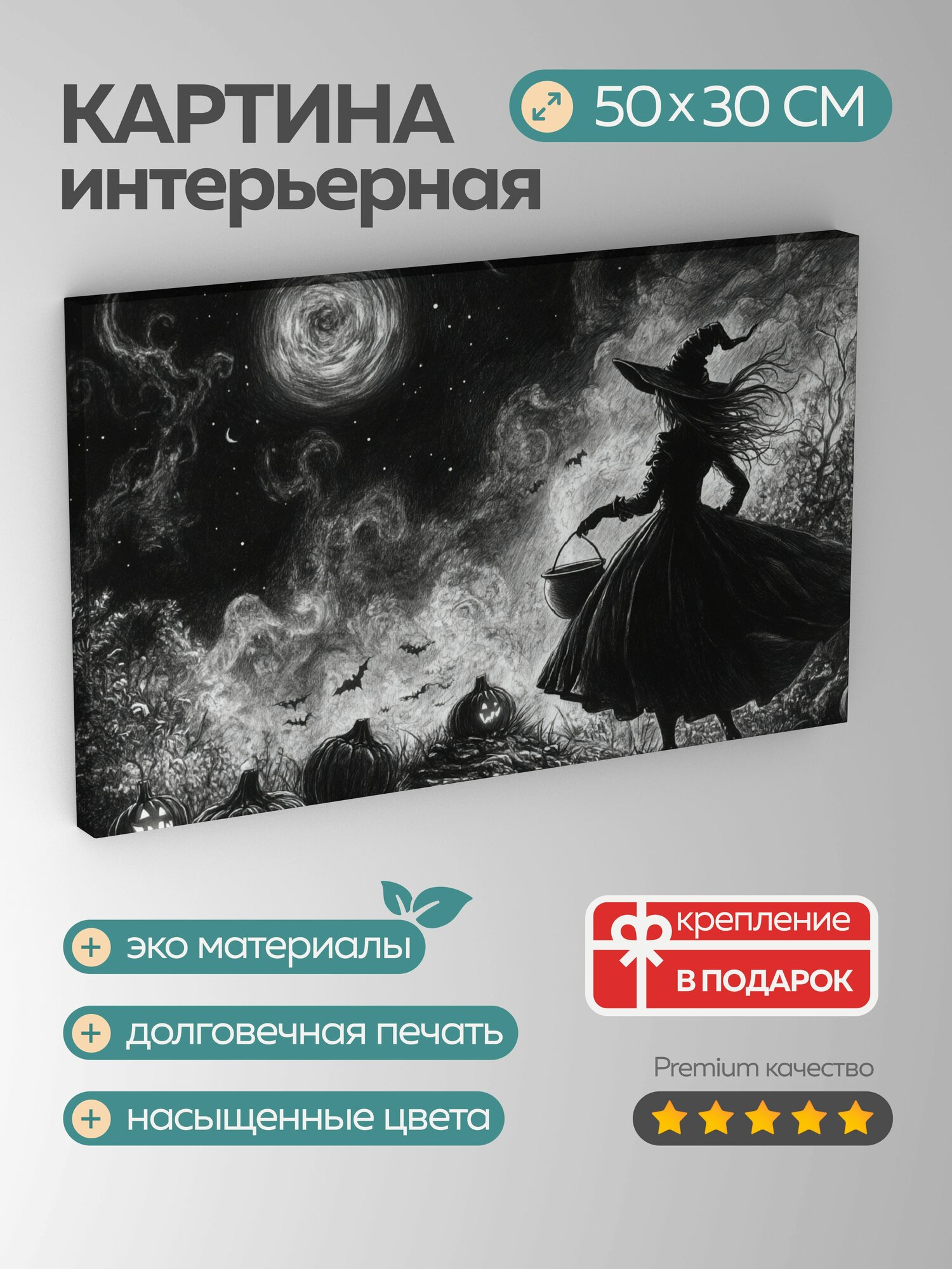 Картина на холсте интерьерная 50х30 см, ведьма, уголь, котел, ночное небо, тыквенные фонари, фолианты, тени, мистика