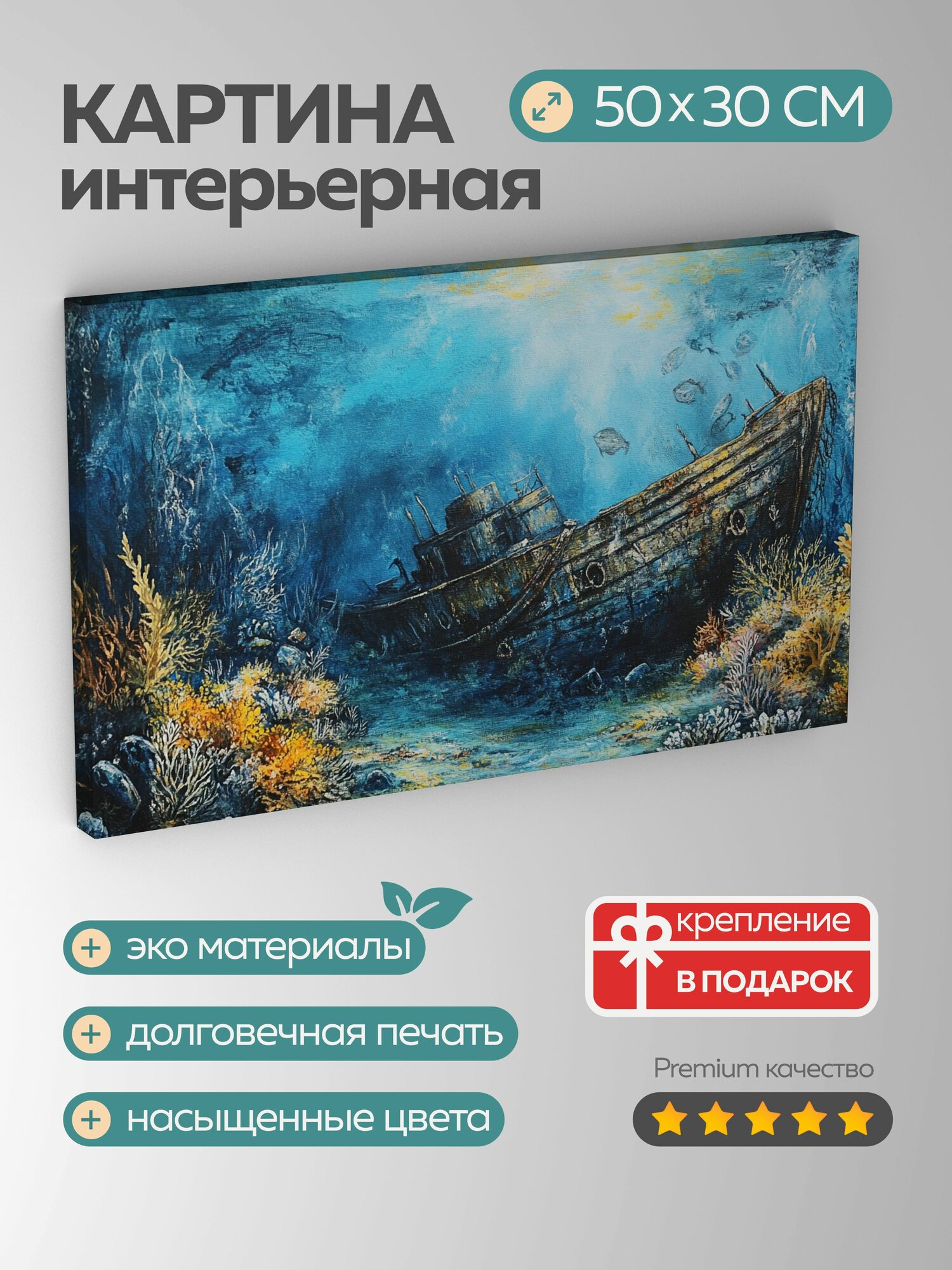Картина на холсте интерьерная 50х30 см, Кораблекрушение, океан, морская флора, морская фауна, акриловая картина