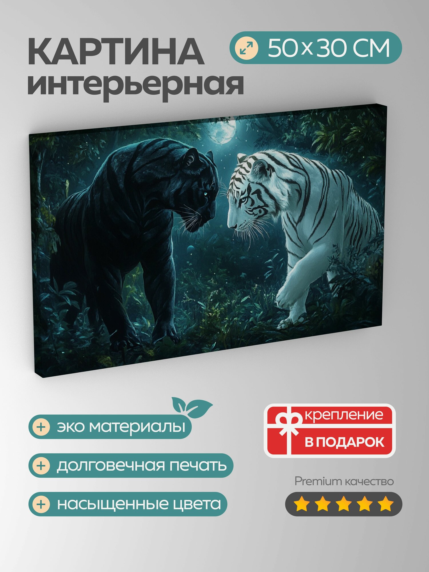 Картина на холсте интерьерная 50х30 см, Пантера, тигр, лес, луна, туман, черный, белый, лицо к лицу, сила, элегантность