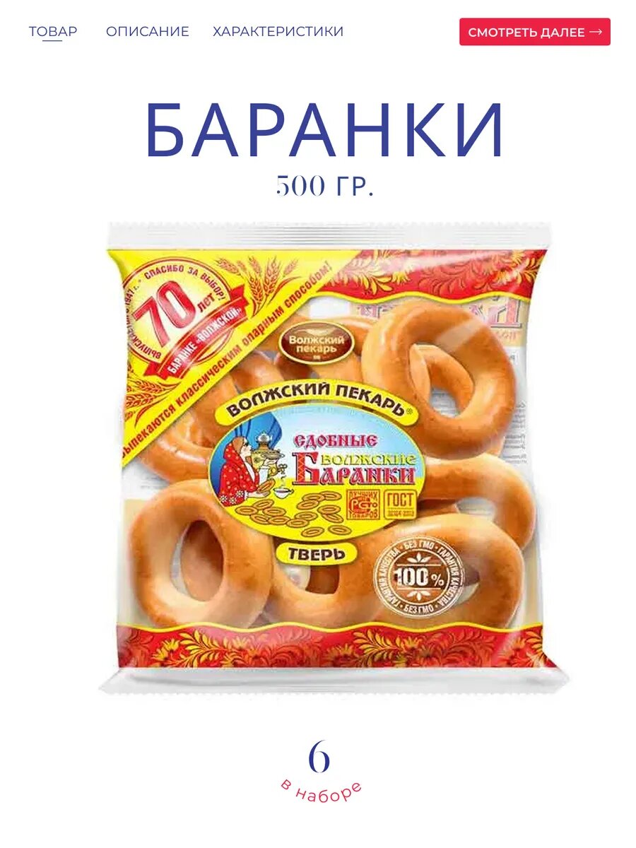 Баранки Волжский Пекарь, сдобные, без искусственных добавок, 500 г, 6 пачек