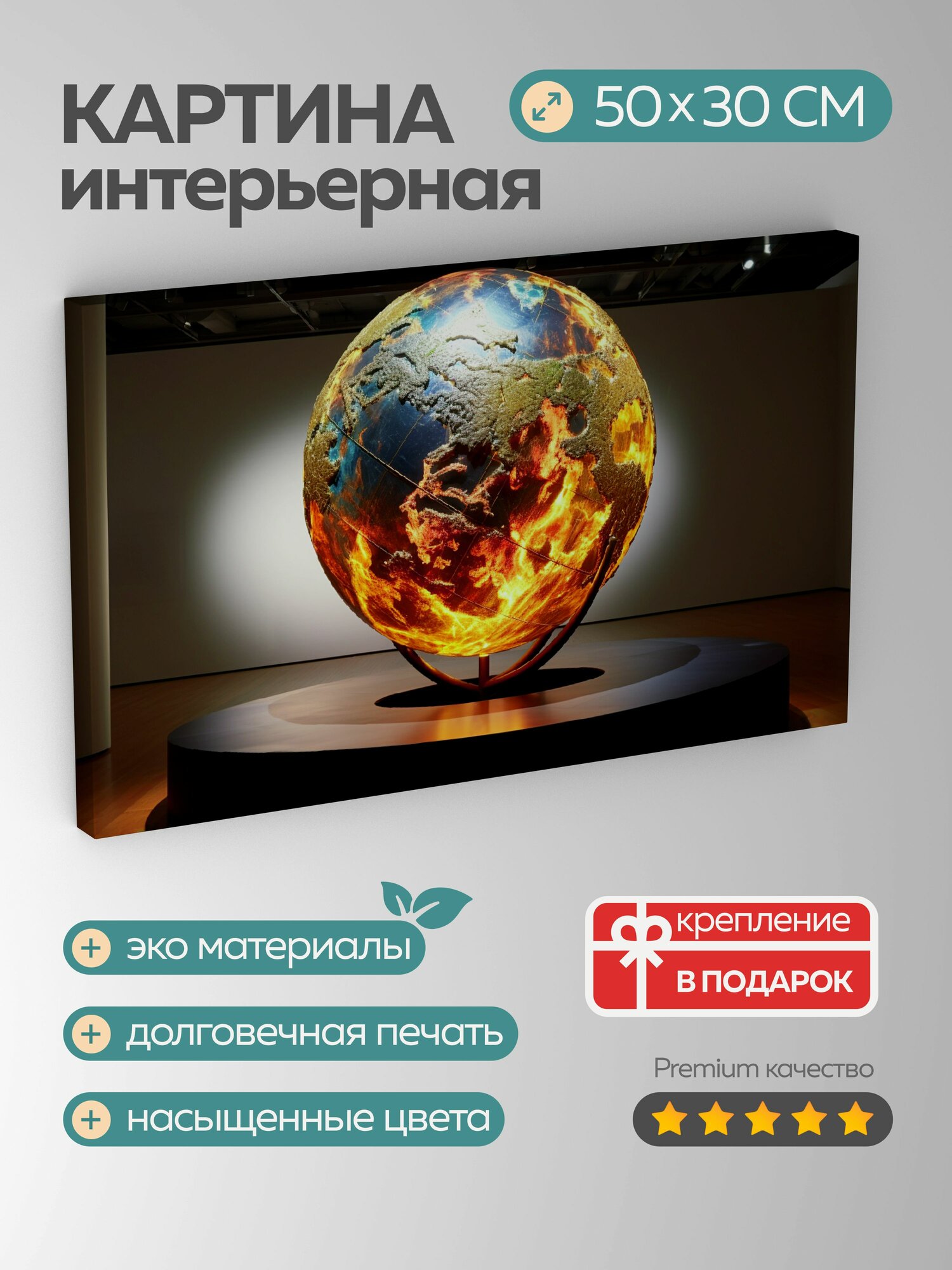 Картина на холсте интерьерная 50х30 см, Скульптура, Земля, озарение, глобус, светоотражающие материалы, отражение