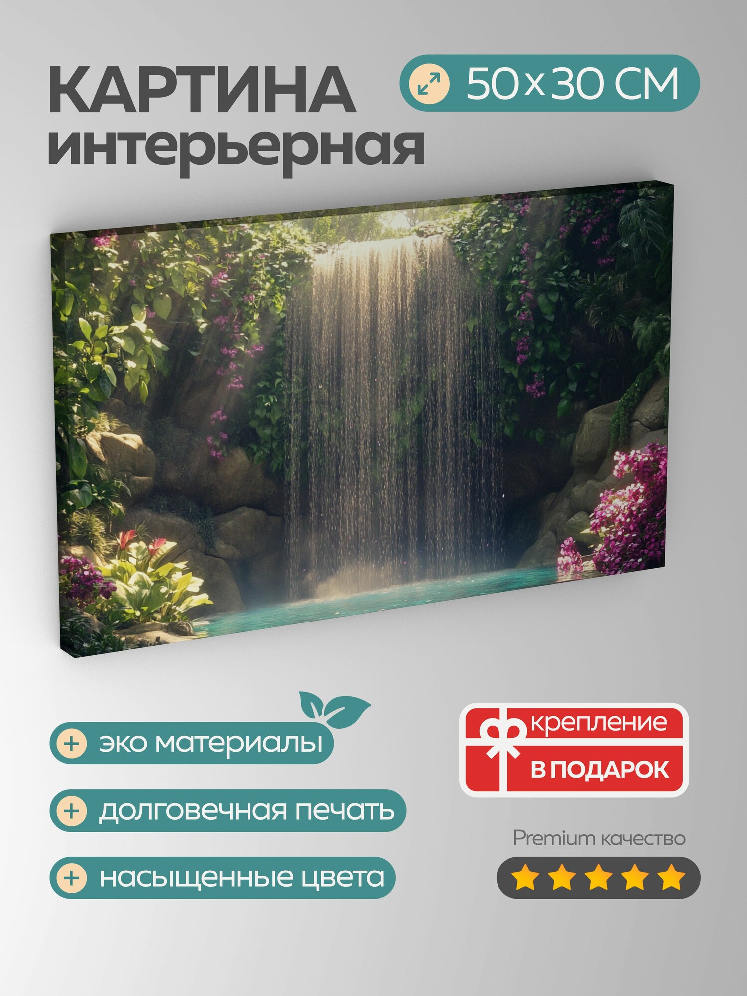 Картина на холсте интерьерная 50х30 см, водопад, бассейн, зелень, цветы, свет, радужное свечение, величественный
