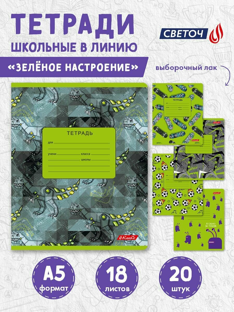 Тетрадь Светоч 18 листов в линию на скобе 20 штук школьная Зелёное настроение