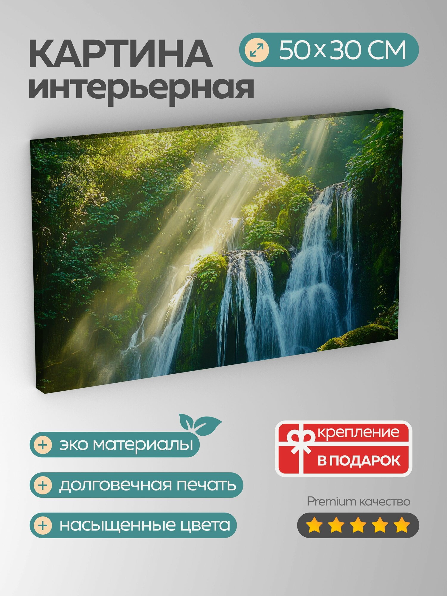 Картина на холсте интерьерная 50х30 см, водопад, лес, яркая листва, солнечные блики, мистическая атмосфера, уединение