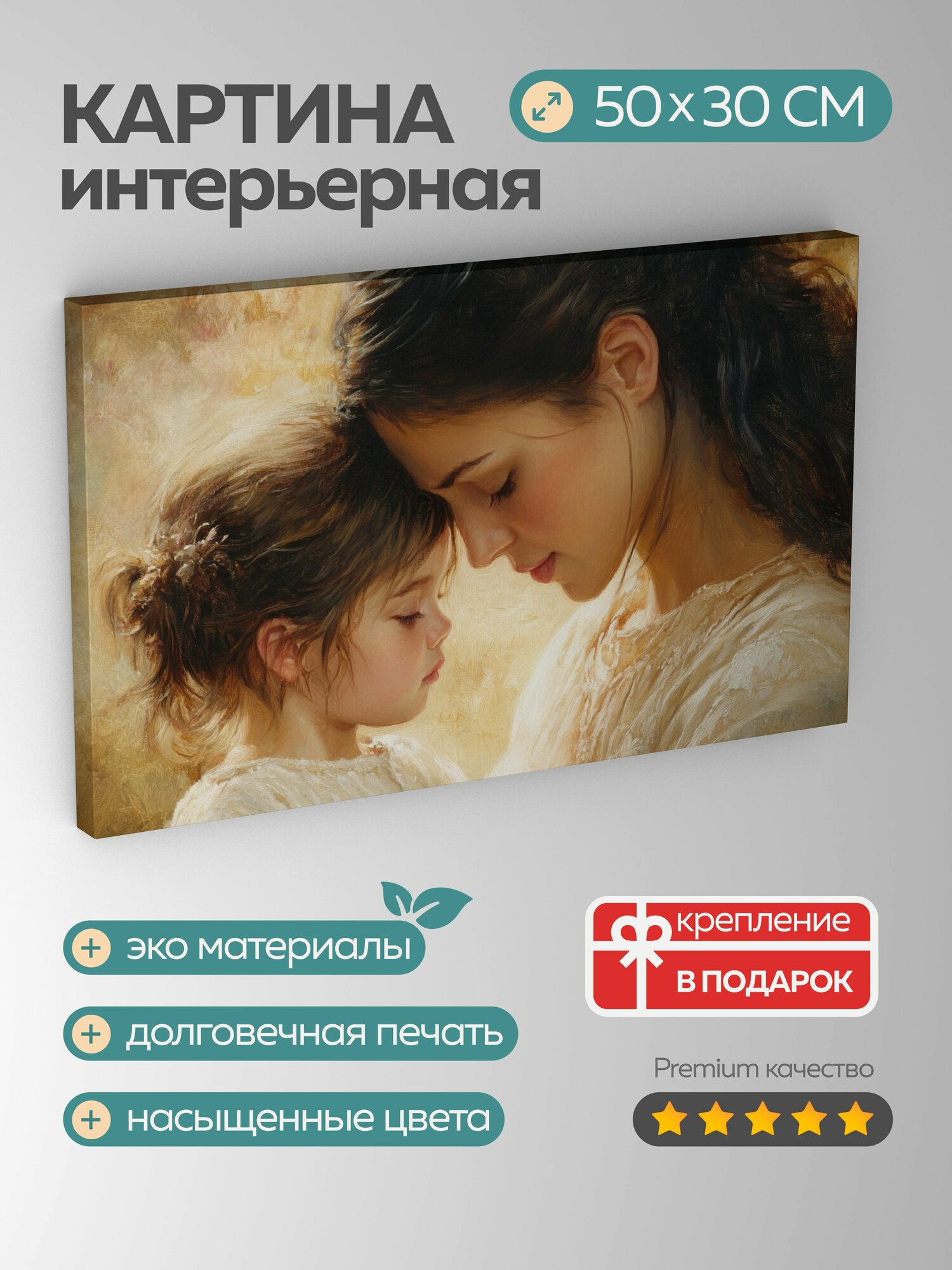 Картина на холсте интерьерная 50х30 см, масляная картина, материнская любовь, нежный момент, мать и ребенок, нежность