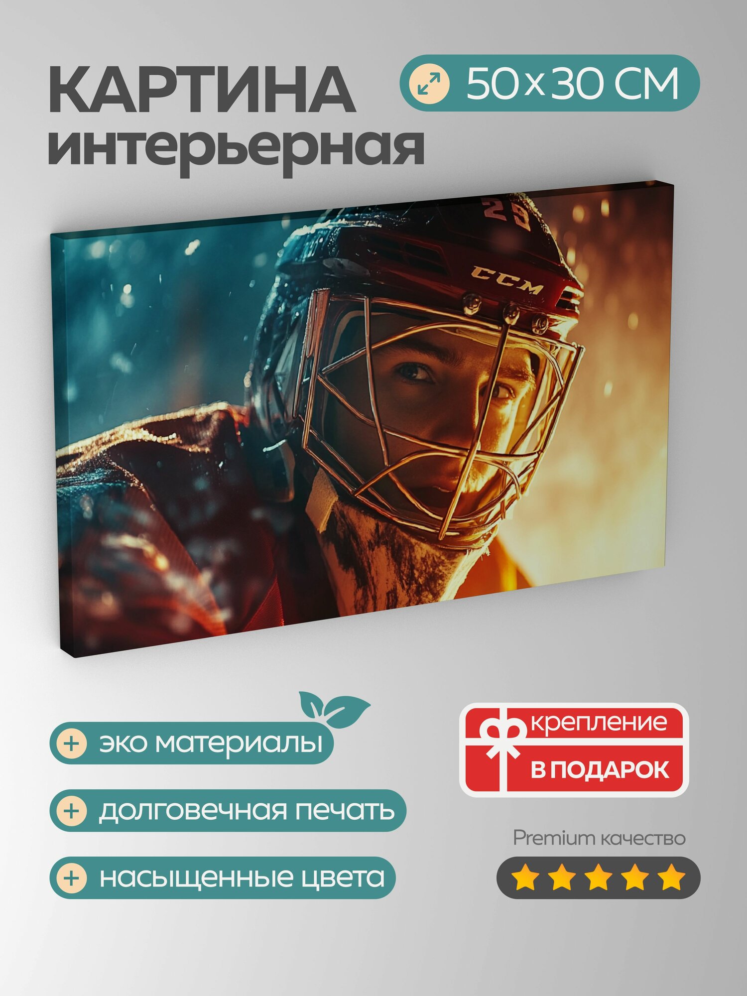 Картина на холсте интерьерная 50х30 см, портрет, хоккей, вратарь, игра, сосредоточенность, решительность, освещение