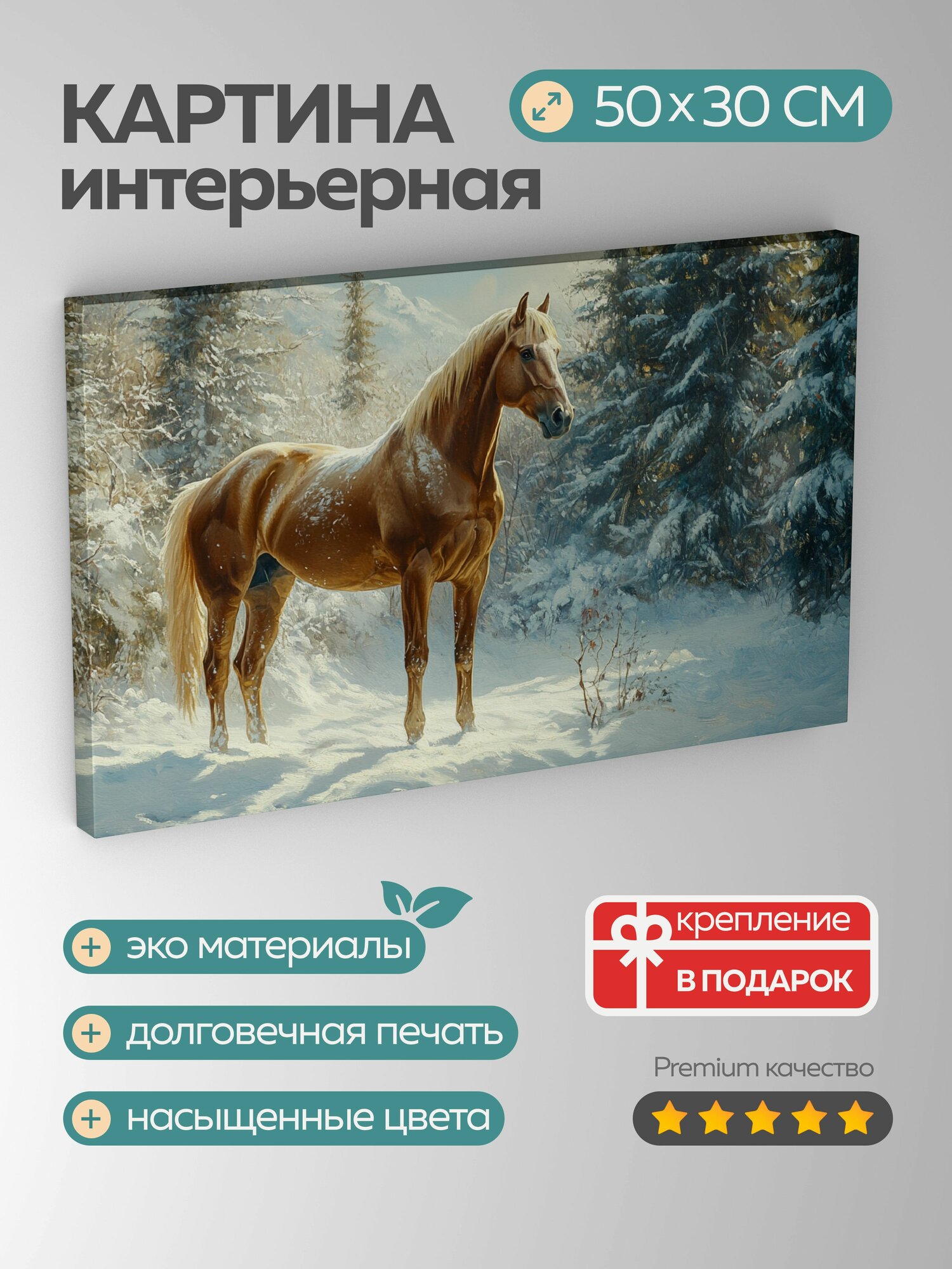 Картина на холсте интерьерная 50х30 см, лошадь, жеребец, зимний пейзаж, снег, деревья, масляная картина, грация, сила