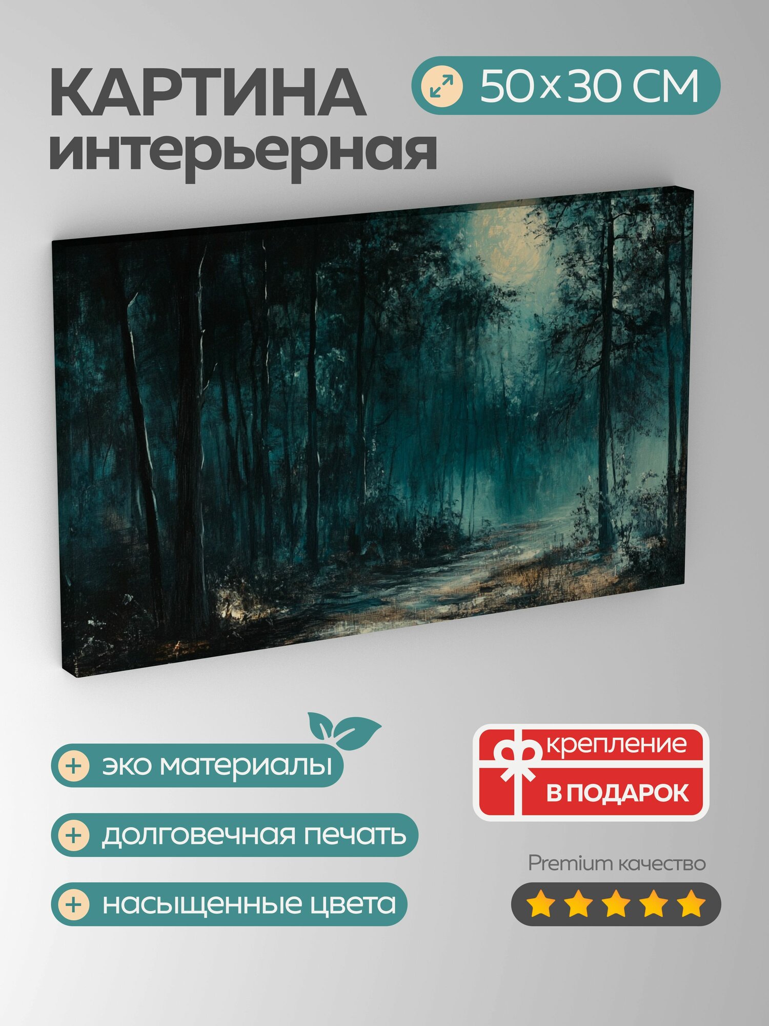 Картина на холсте интерьерная 50х30 см, Ночной лес, масляная живопись, глубокие тени, насыщенные тонам, лунный свет
