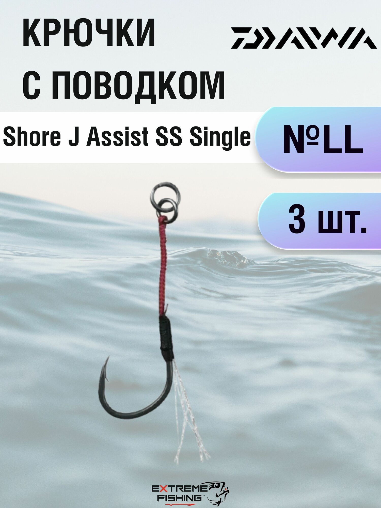 Крючки Daiwa Shore J Assist SS Single, №LL