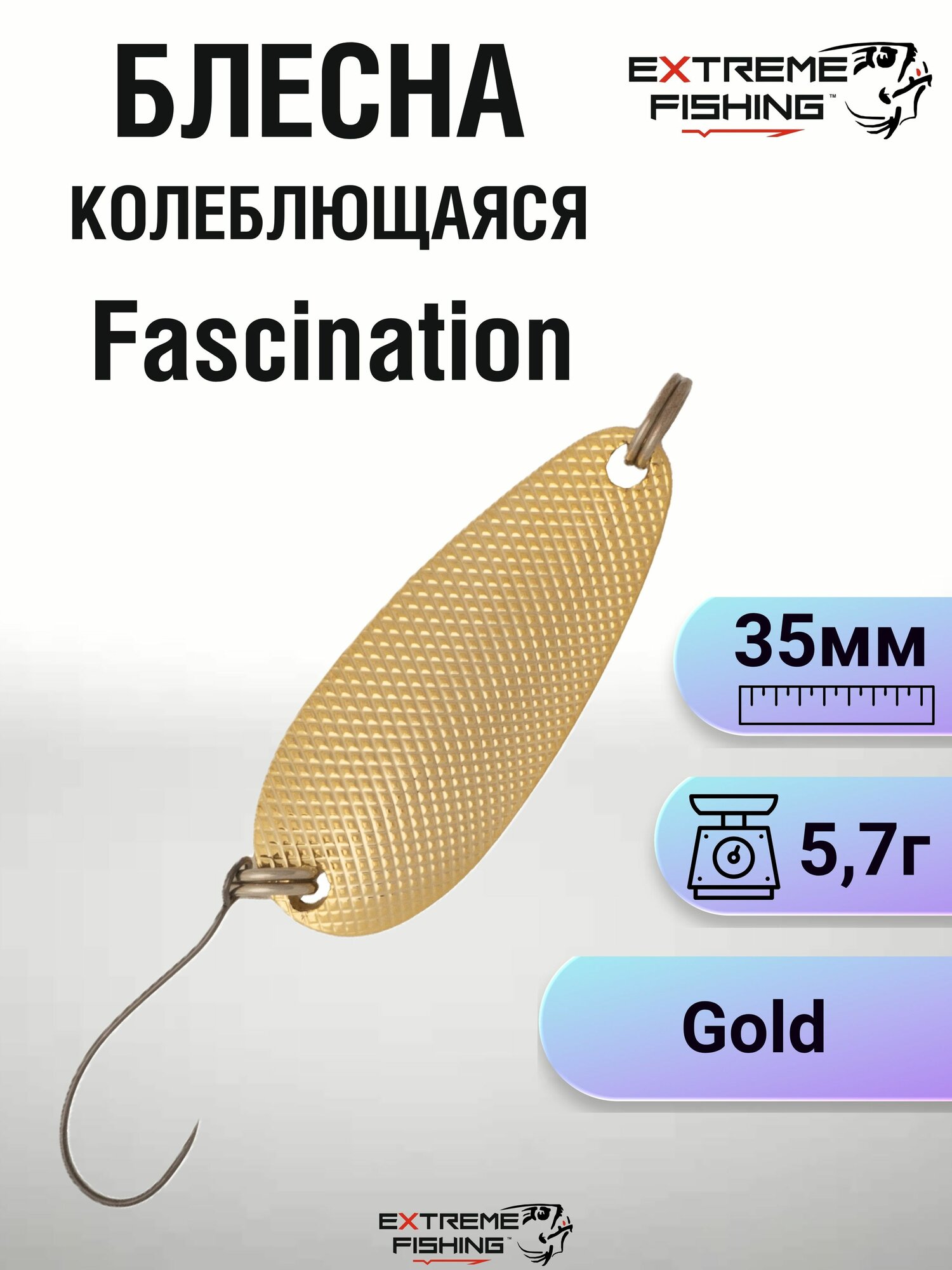 Блесна колеблющаяся Extreme Fishing Fascination 5,7 г, цвет 02-Gold