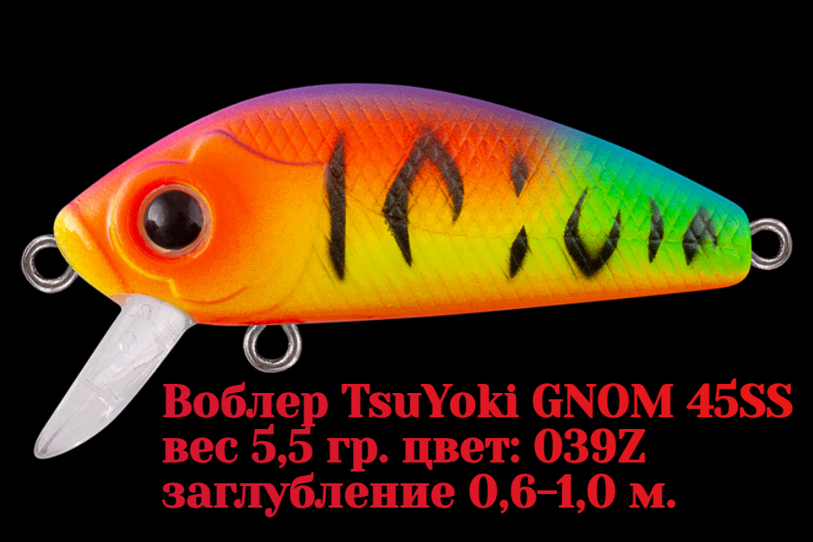 Воблер TsuYoki GNOM 45SS, медленно тонущий , длина 45 мм, вес 5,5 гр, заглубление 0.6-1 м, цвет 039Z