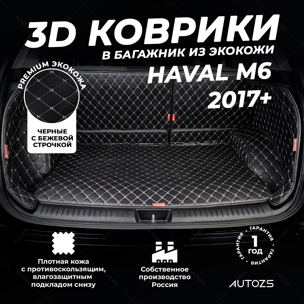Кожаный 3D коврик в багажник чехол Haval M6 (2017+) Полный комплект (с боковинами) Черный с бежевой строчкой / 3Д ковры в автомобиль