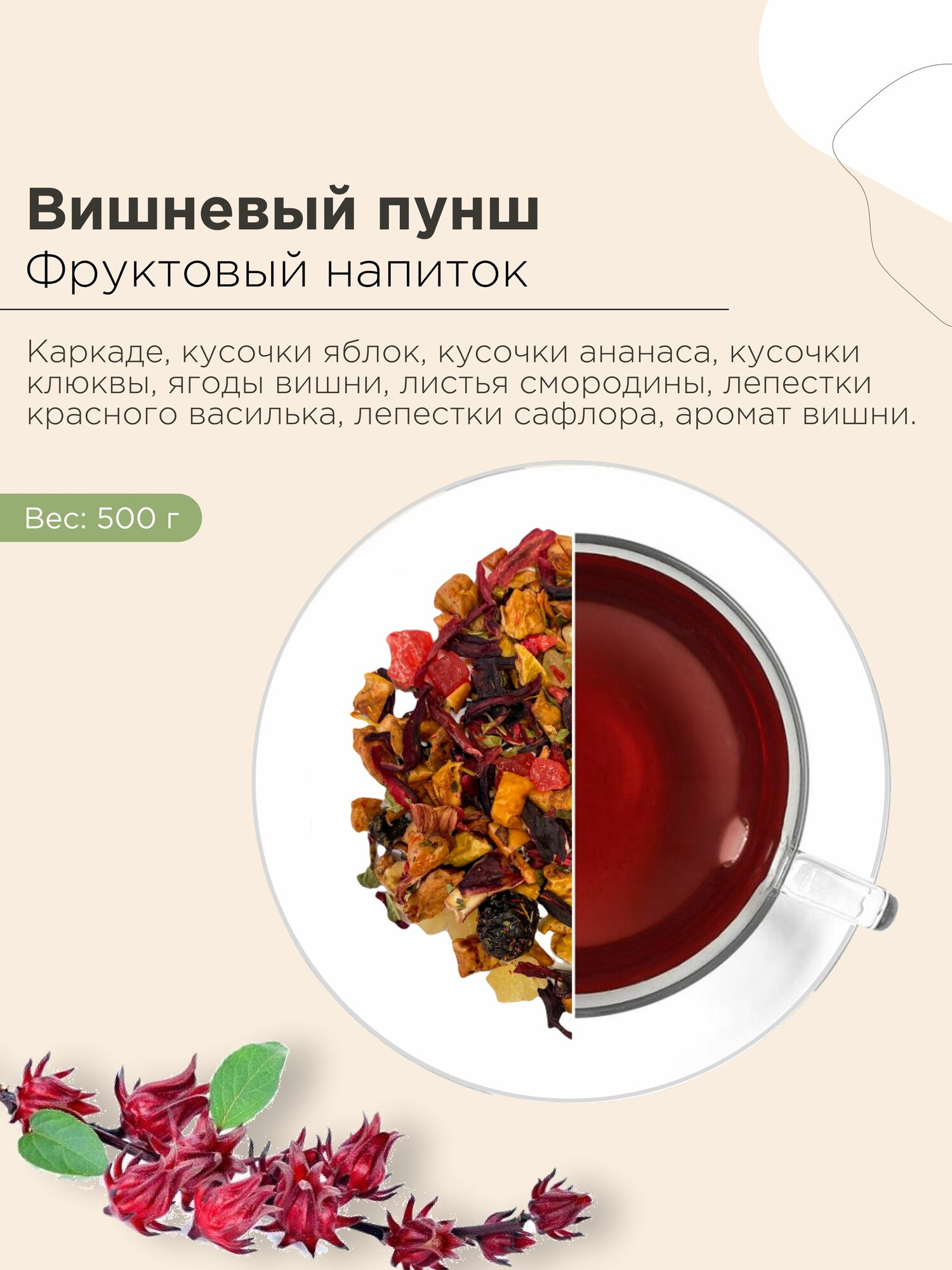 Вишневый пунш Guste (Фруктовый напиток), пакет 500 г