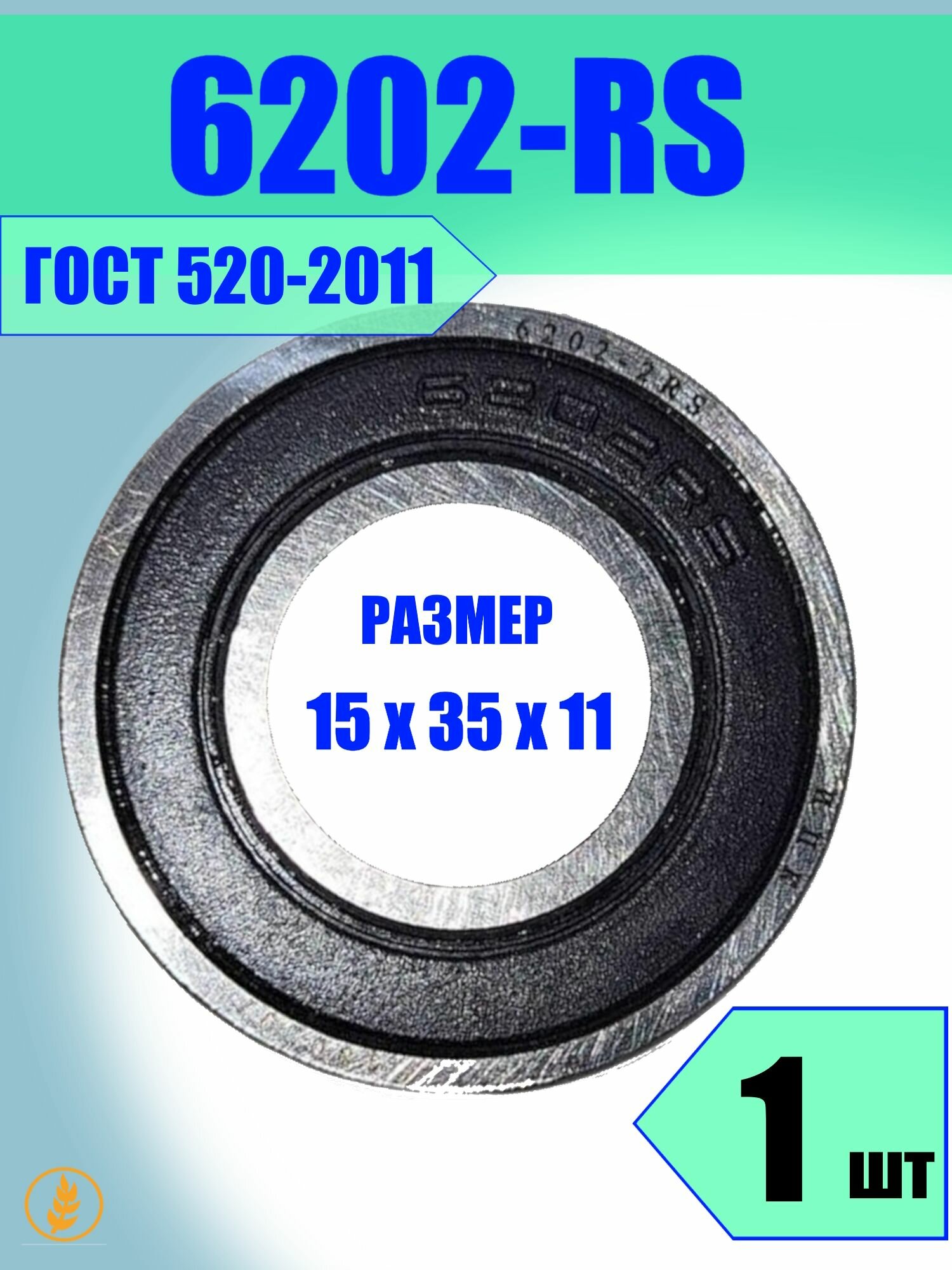 Подшипник коленвала GL 45/52 (6202-2RS) - 10шт