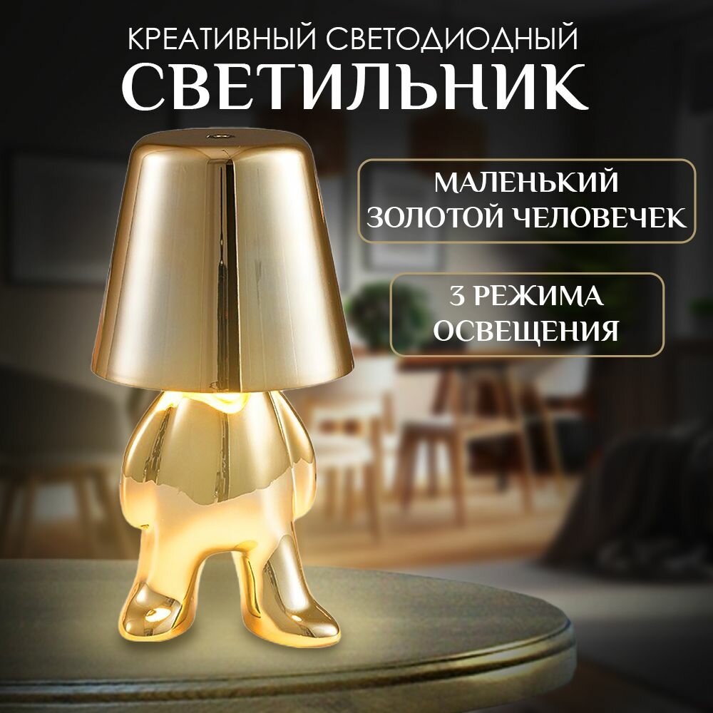 Светильник лампа настольная, ночник "Маленький золотой человечек" светодиодный, сенсорный