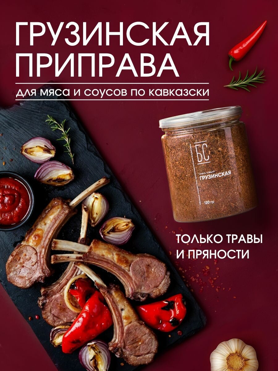 Грузинская приправа 120 гр. универсальная, специи для мяса птицы баранины соусов
