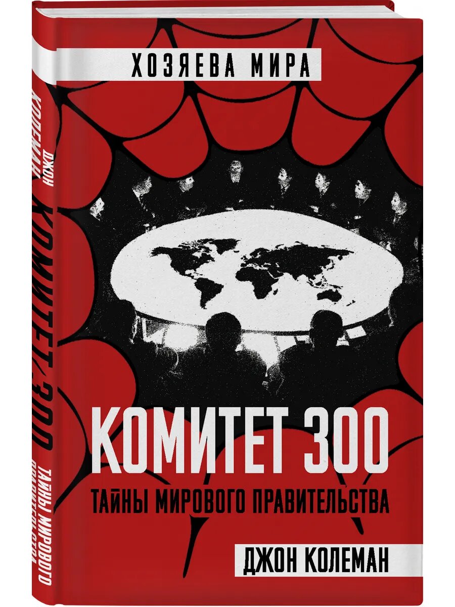 Комитет 300. Тайны мирового правительства