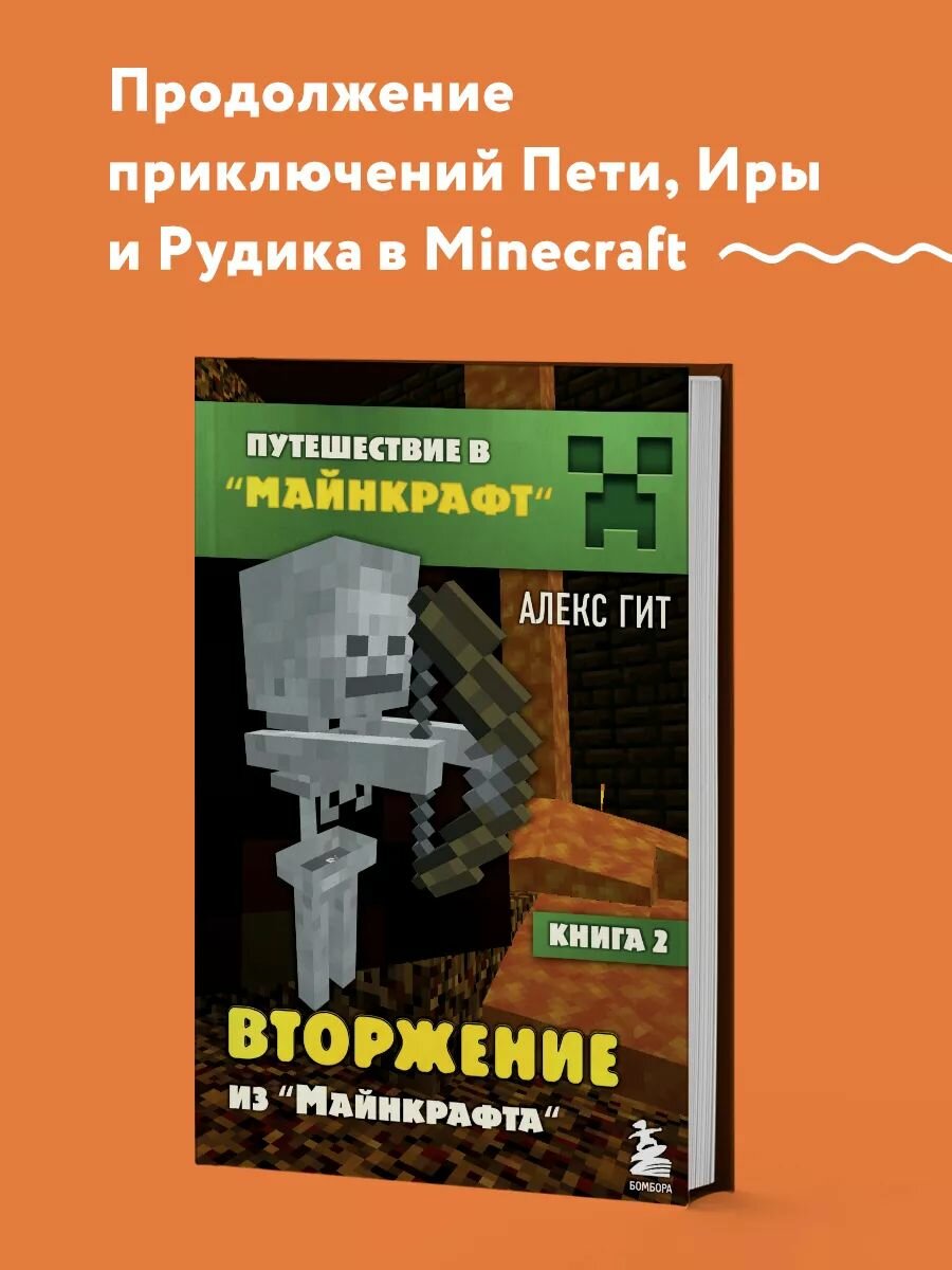 Путешествие в Майнкрафт. Книга 2. Вторжение из Майнкрафта