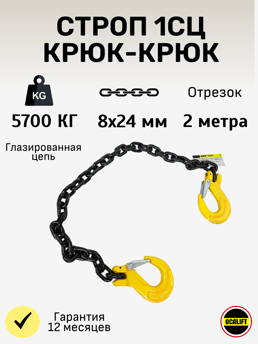 Строп крюк-крюк 1СЦ OCALIFT 5,7т 2м цепной глазированная цепь Т8 8х24 для стягивания груза