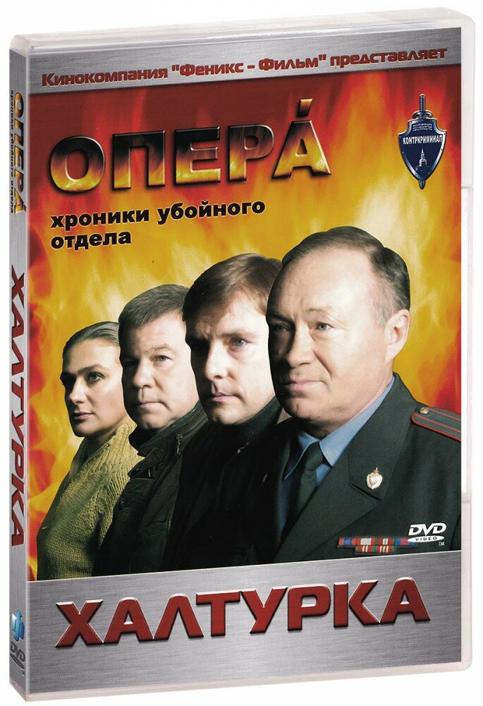 Опера. Хроники убойного отдела. Халтурка (DVD) (2003 год, ДВД диск, DVD Box)