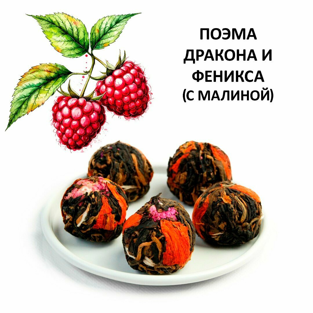 Чай красный китайский связанный - Поэма Дракона и Феникса (малина), Китай, 1 шт.