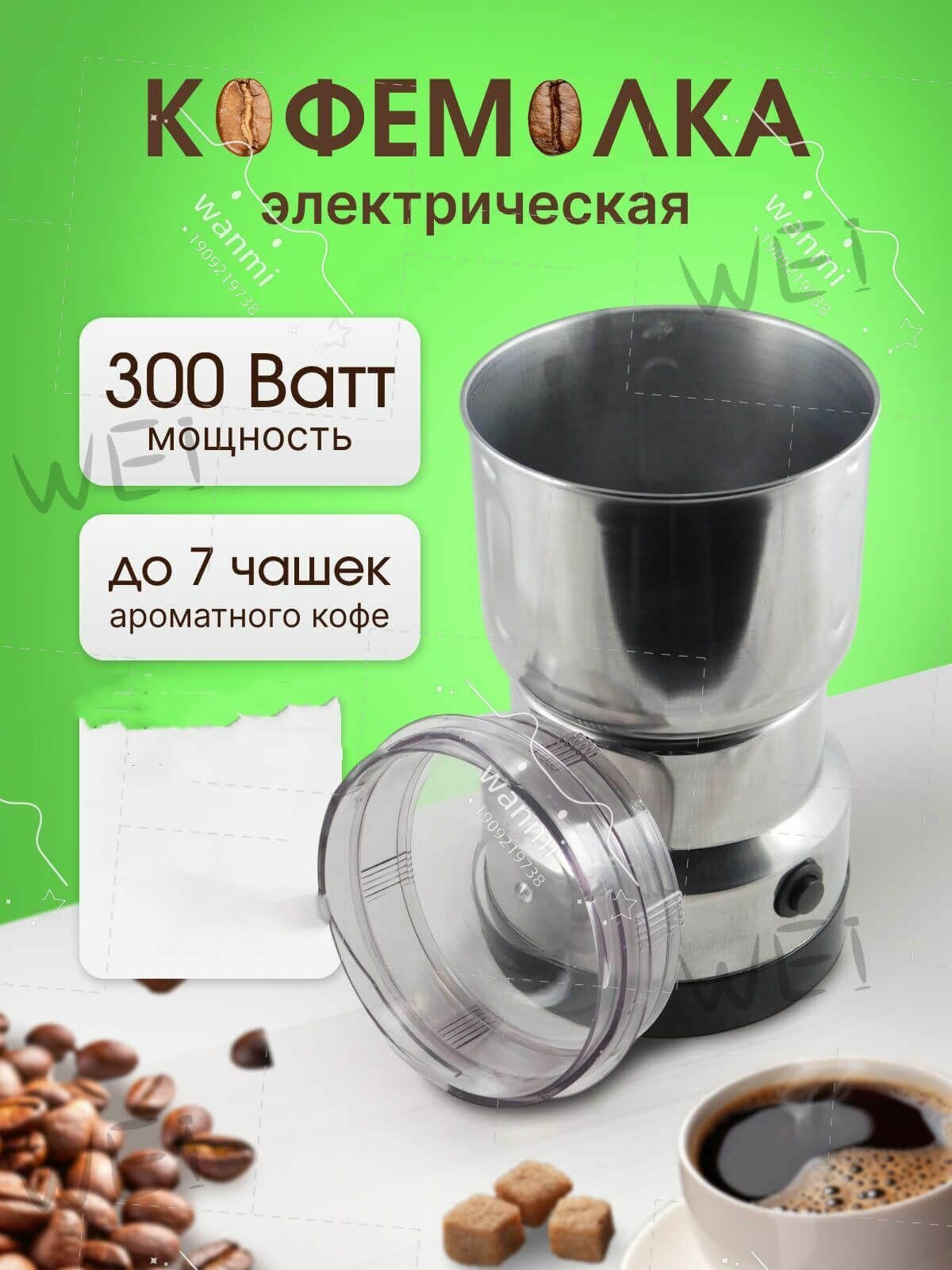 Кофемолка электрическая. 300 Вт, 350 мл. Кофе для турки. Для среднего и мелкого помола.