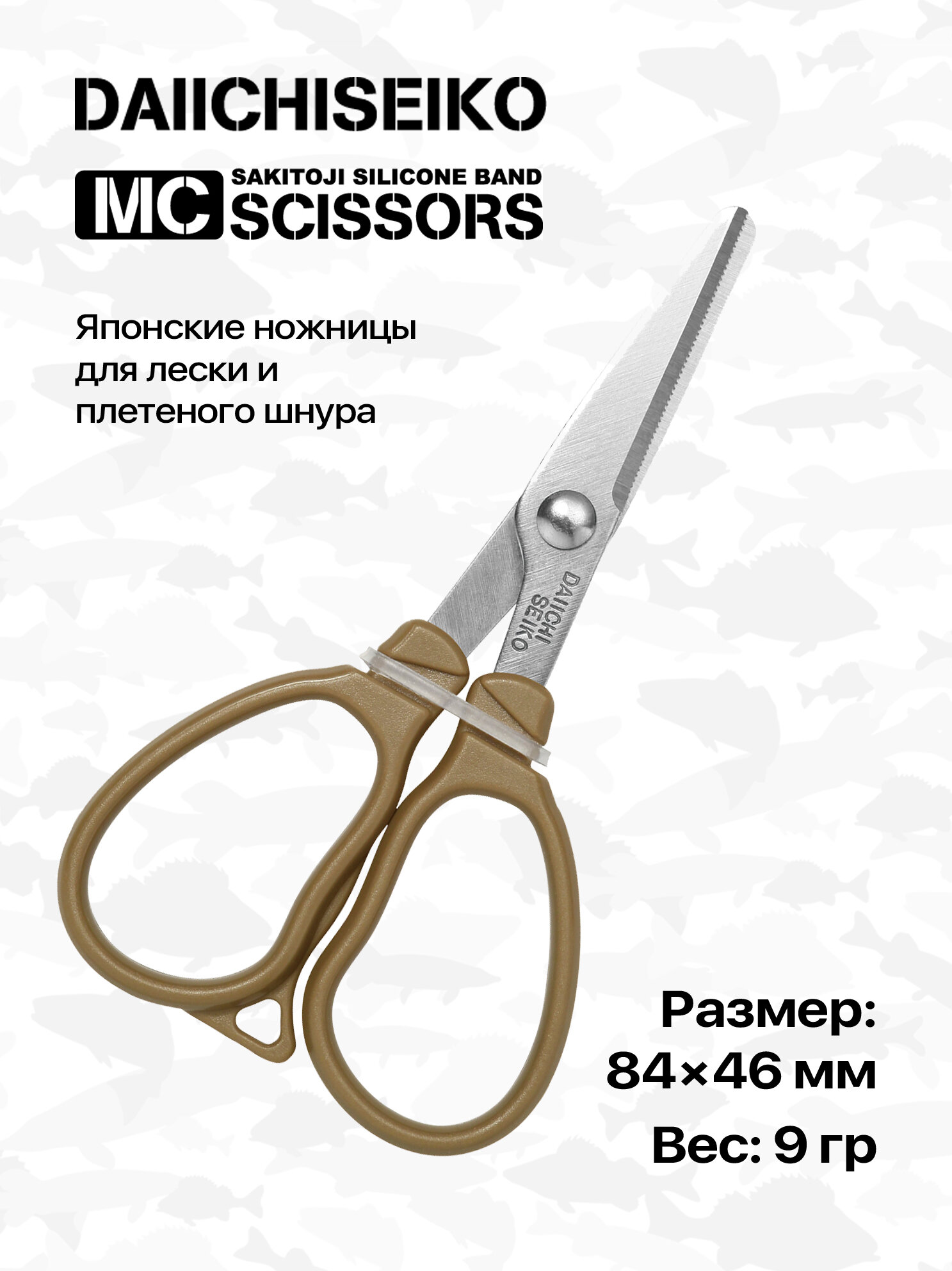 Ножницы для лески и плетеного шнура DaiichiSeiko MC Scissors 25 Dark Earth