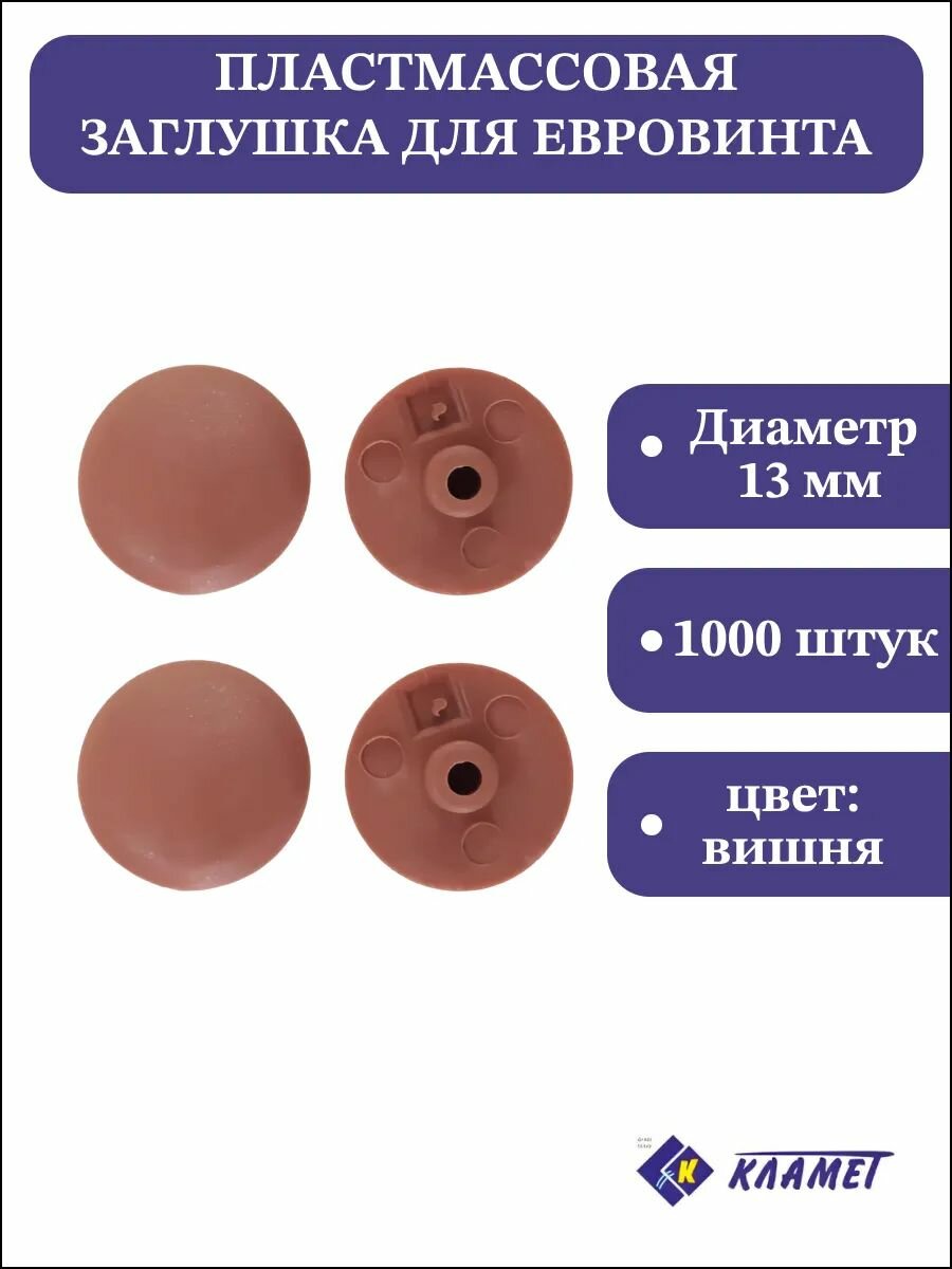 Заглушка мебельная под евровинт (конфирмат), вишня, 1000 шт / пластиковая заглушка винта