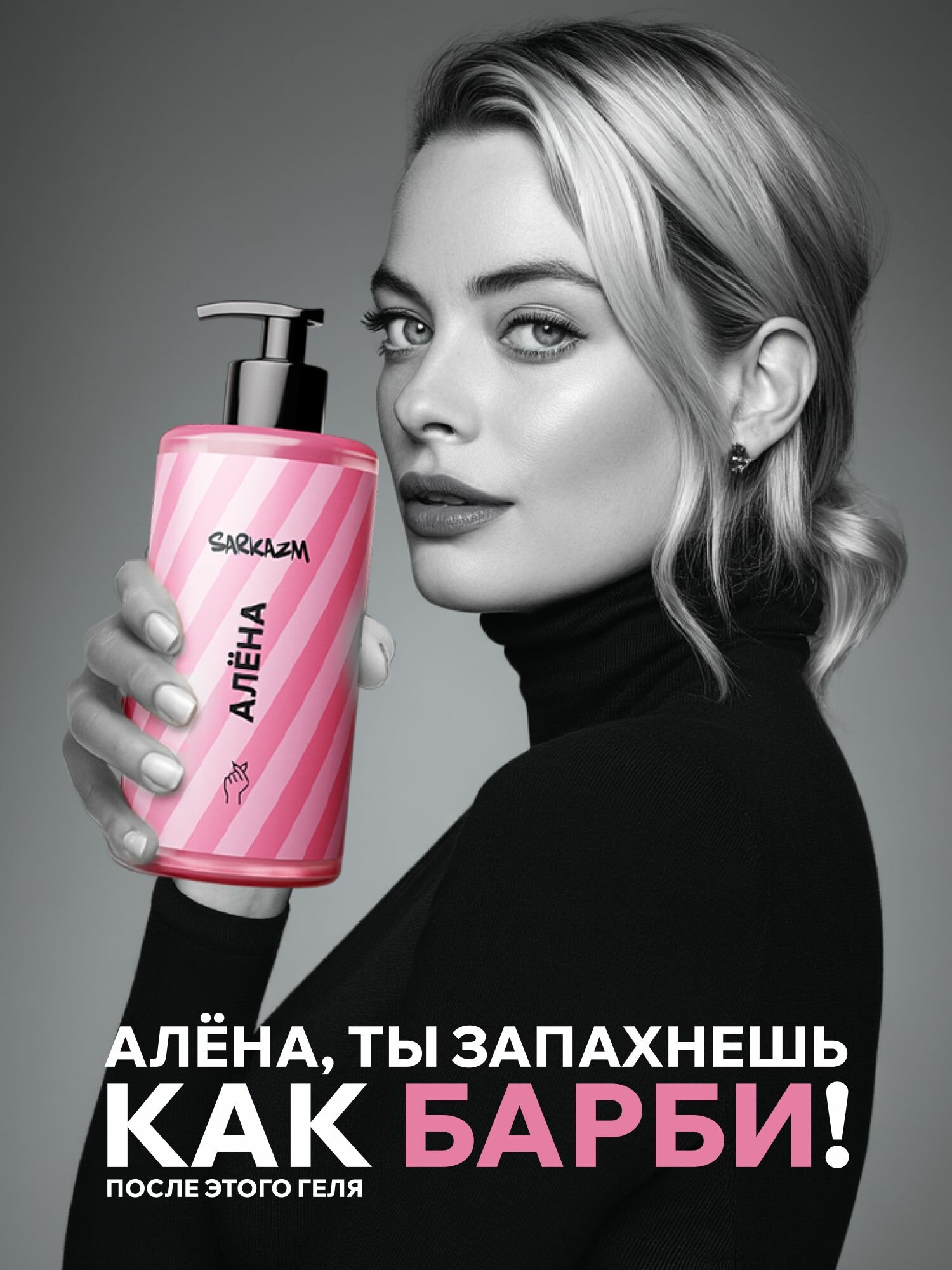 SARKAZM, Гель для душа, парфюмированный, женский, "Алёна", 460 мл