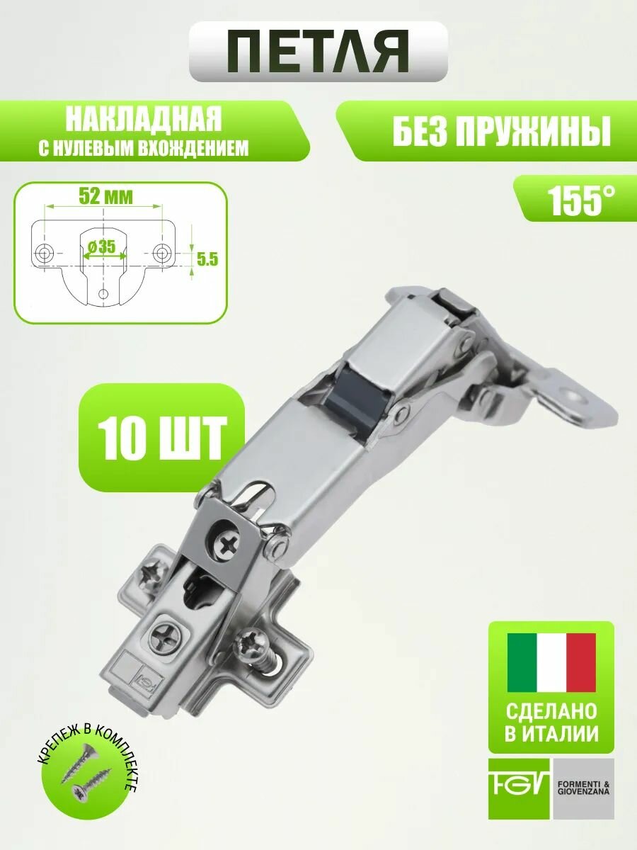 Петля мебельная без пружины FGV OMNIA L 155 градусов накладная нулевого вхождения, без доводчика под TIP ON / Комплект из 10 петель с ответными планками для кухонного фасада, шкафа и другой мебели