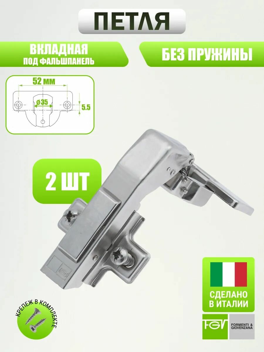 Петля мебельная без пружины FGV OMNIA L, под фальшпанель, 180 градусов, без доводчика под TIP-ON. Комплект 2 петли с ответными планками для кухонного фасада, шкафа и другой мебели